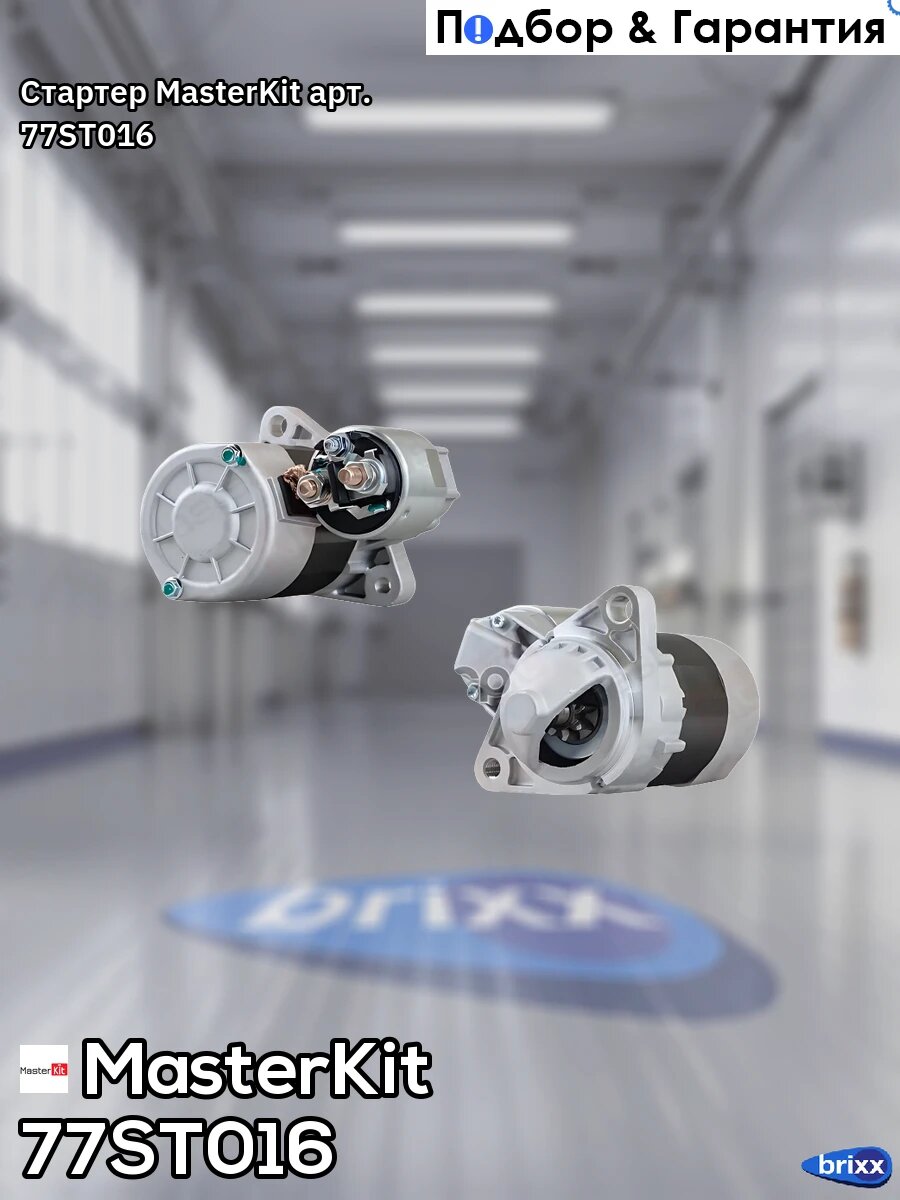 Стартер MasterKit арт. 77ST016