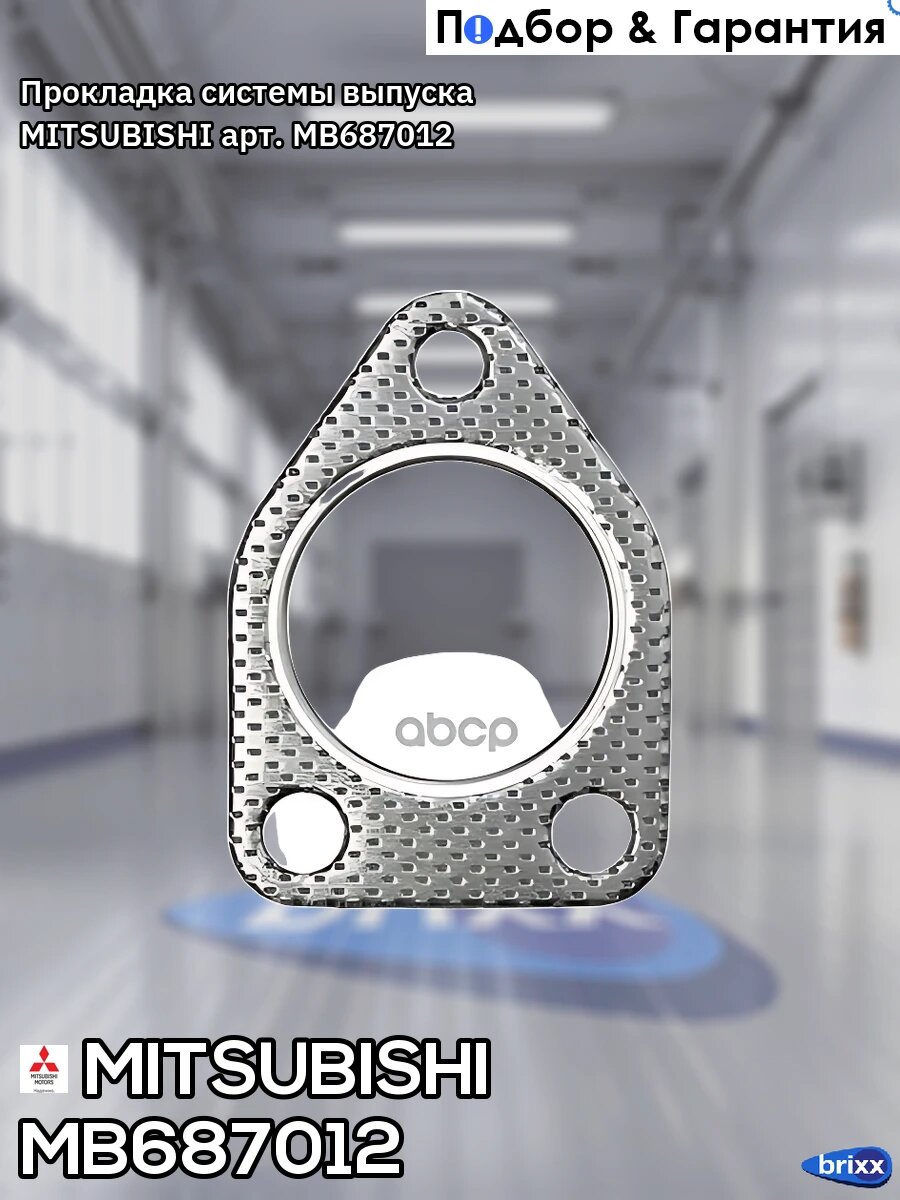 Прокладка глушителя Mitsubishi MB687012 MITSUBISHI арт. MB687012