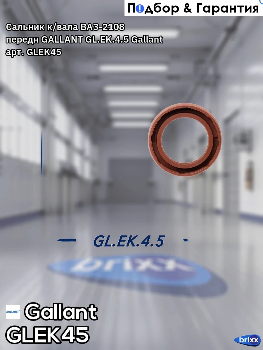 Сальник к/вала ВАЗ-2108 передн GALLANT GL. EK.4.5 Gallant арт. GLEK45