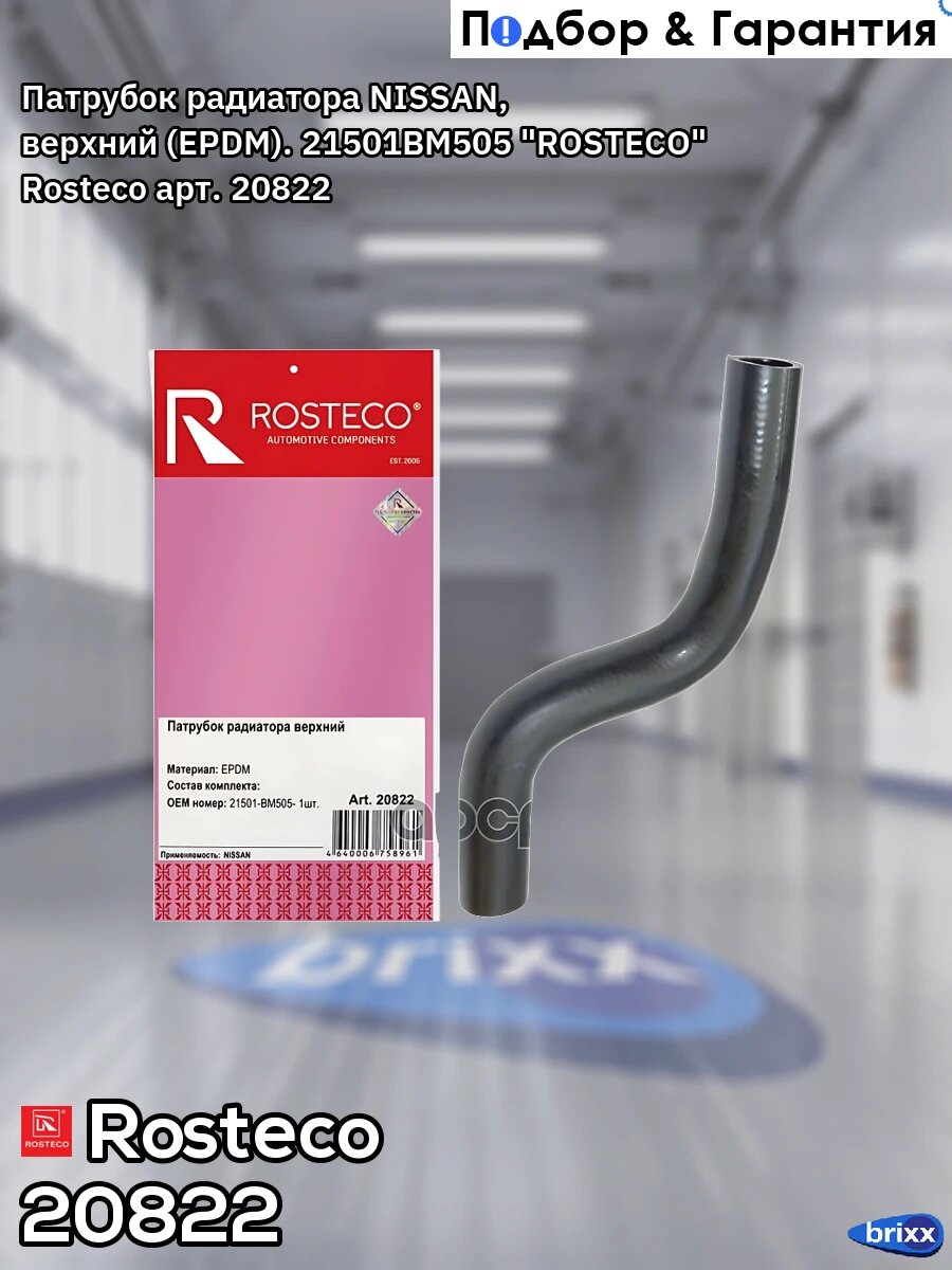 20822 ROSTECO Патрубок радиатора верхний Rosteco арт. 20822