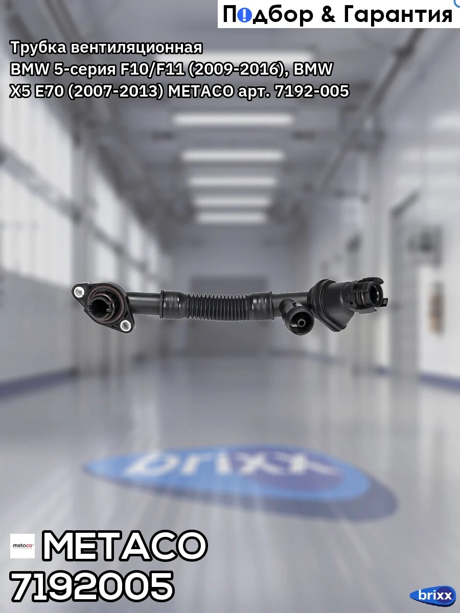 Трубка вентиляционная BMW 5-серия F10/F11 (2009-2016), BMW X5 E70 (2007-2013) METACO арт. 7192-005
