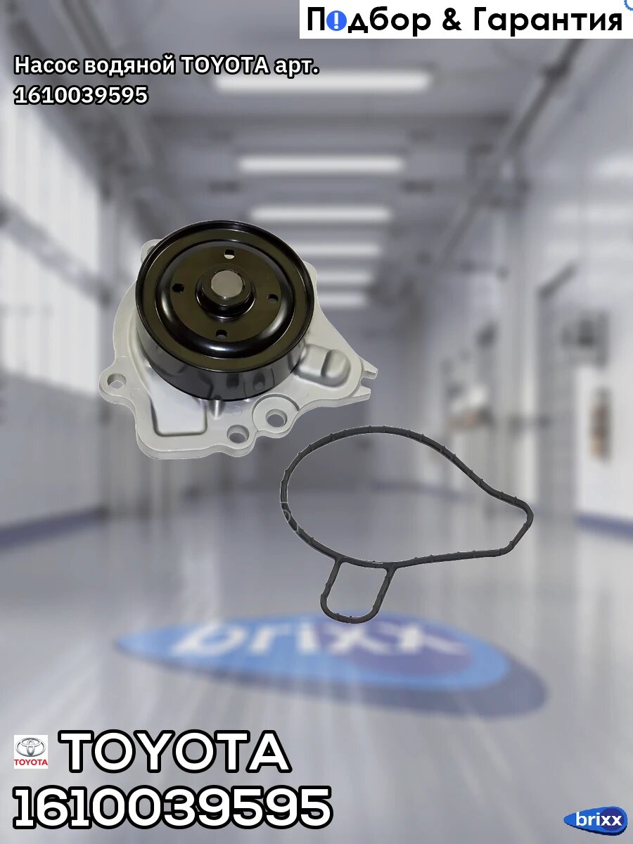 Помпа водяная Toyota 8ARFTS 16100-39595 TOYOTA арт. 1610039595