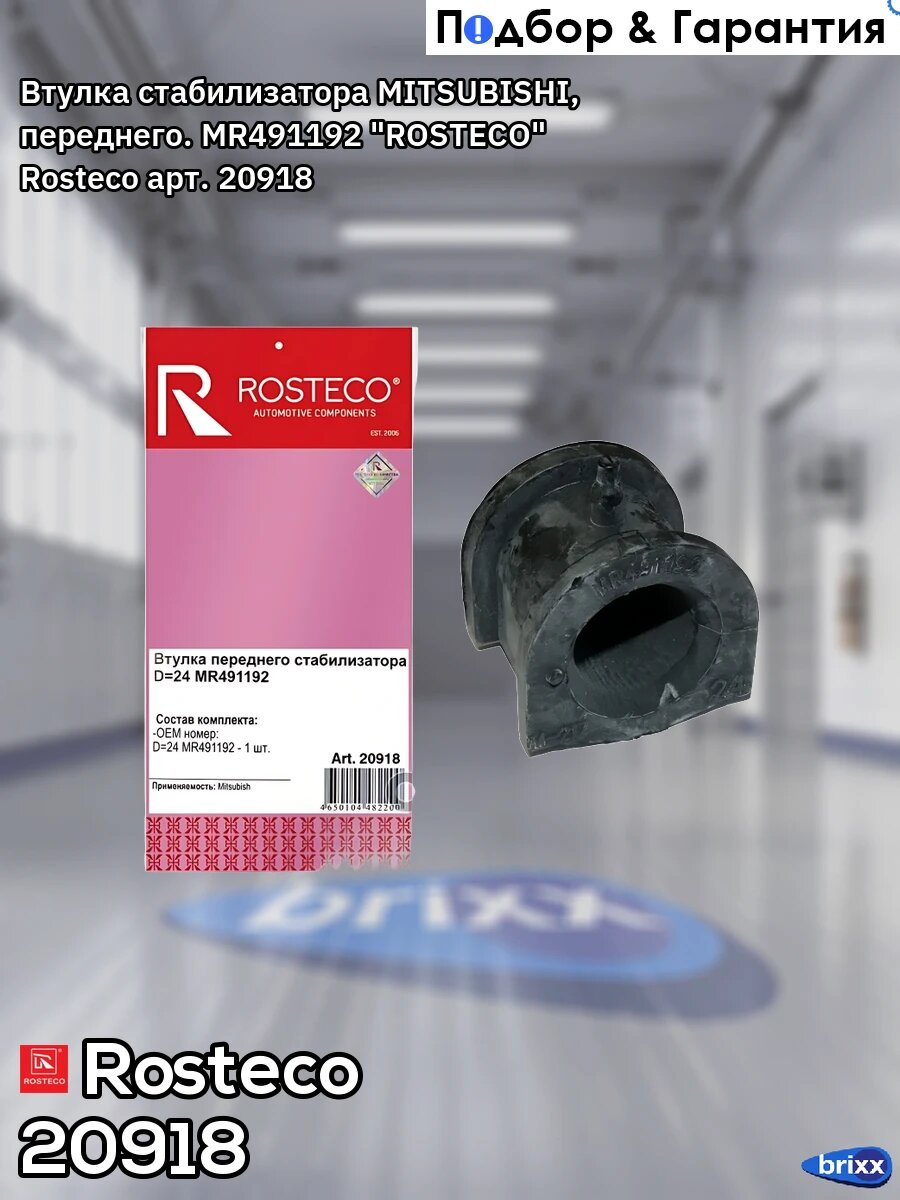 Втулка стабилизатора MITSUBISHI, переднего. MR491192 "ROSTECO" Rosteco арт. 20918