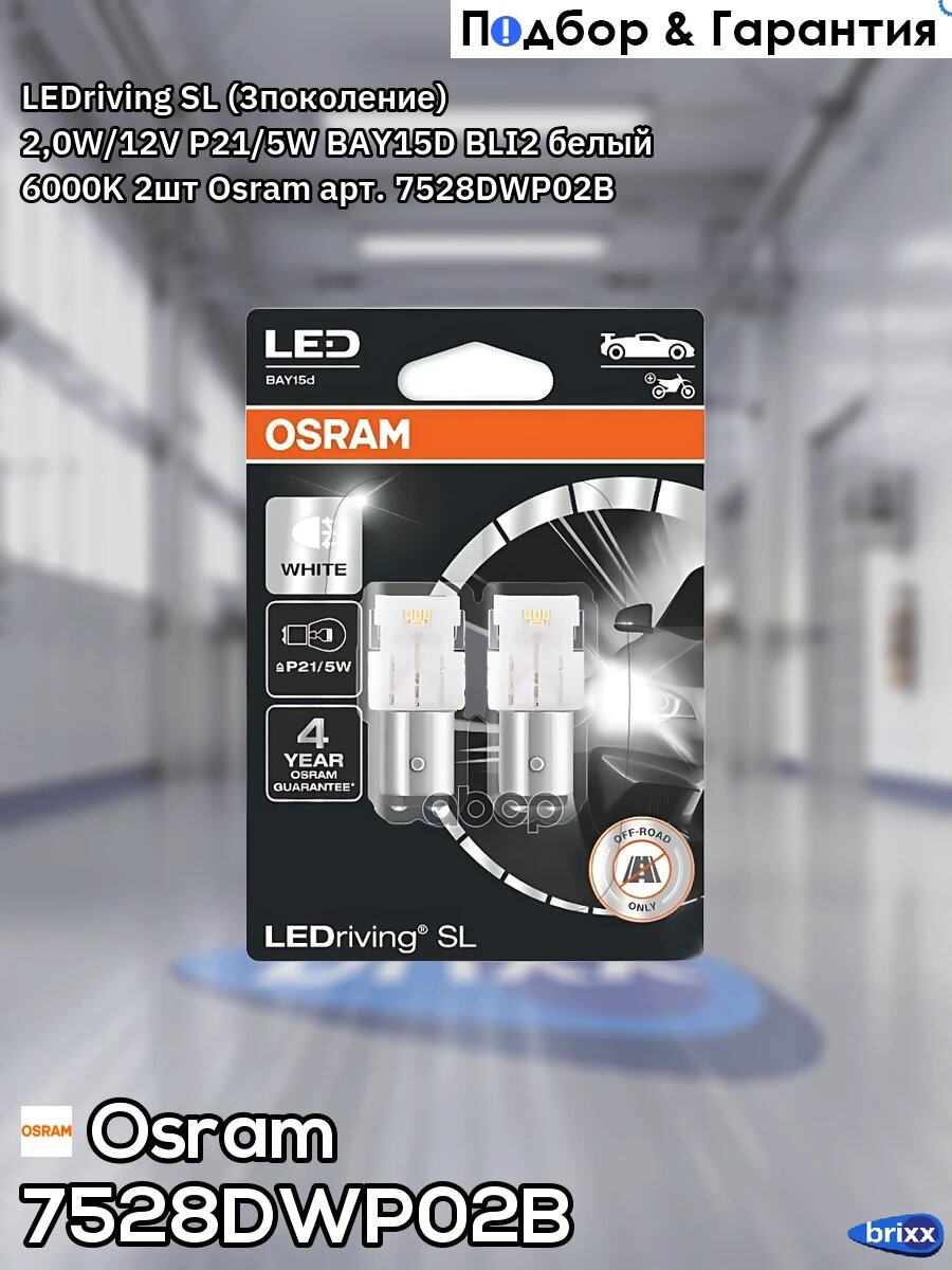 LEDriving SL (3поколение) 2,0W/12V P21/5W BAY15D BLI2 белый 6000K 2шт Osram арт. 7528DWP02B