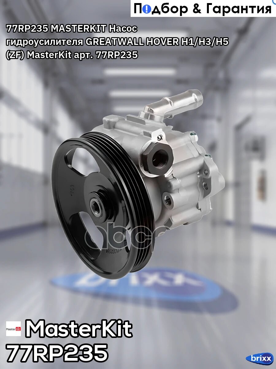 77RP235 MASTERKIT Насос гидроусилителя GREATWALL HOVER H1/H3/H5 (ZF) MasterKit арт. 77RP235