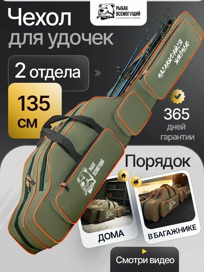 Чехол для удочек Рыбак Всемогущий 135 см. 2 отделения 3 кармана для снастей.