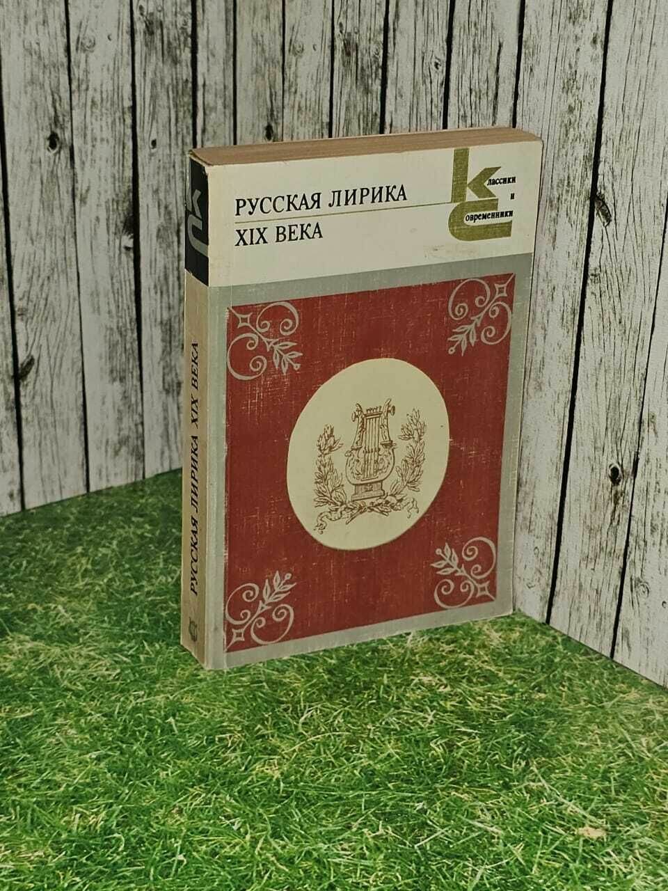 Русская лирика XIX века.