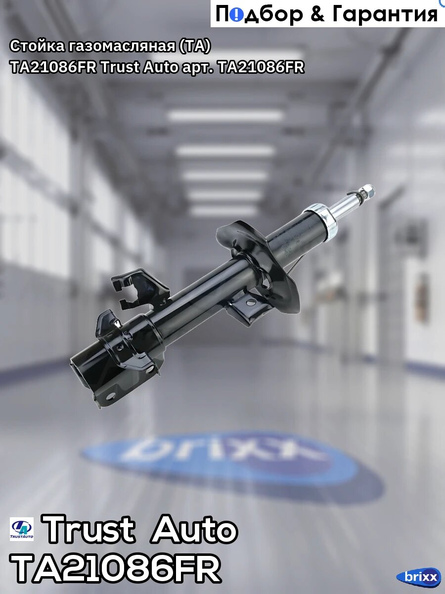 Стойка газомасляная (TA); TA21086FR Trust Auto арт. TA21086FR