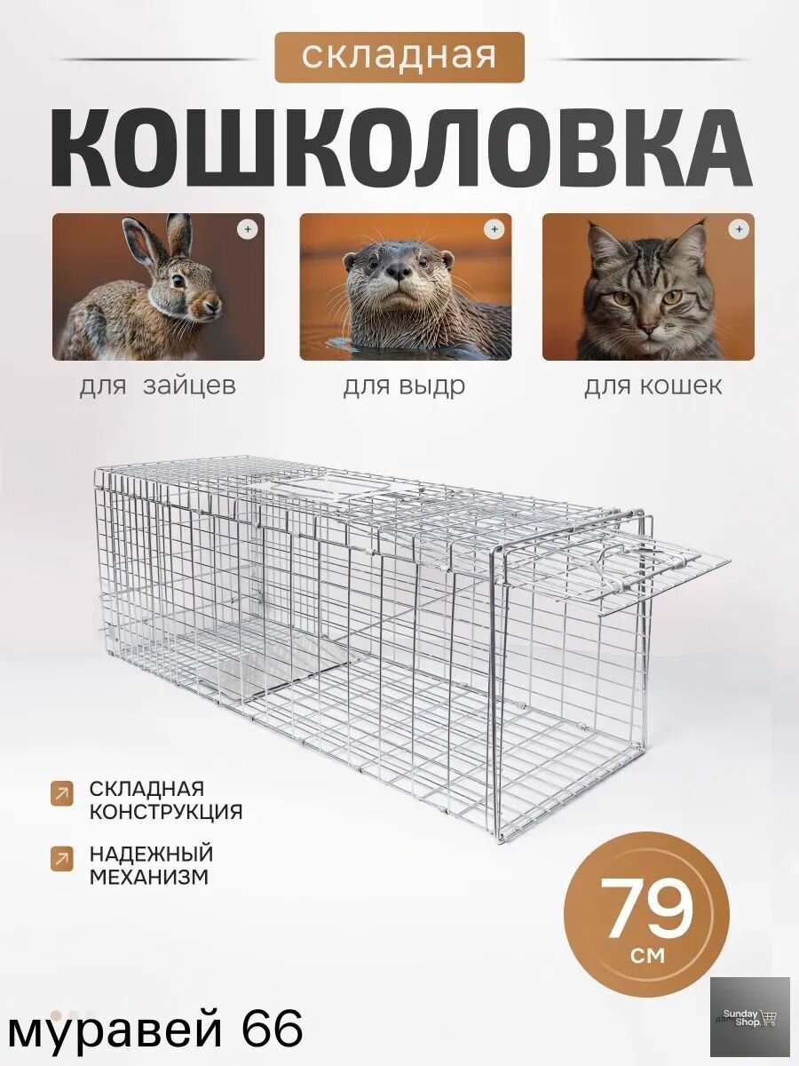 Кошколовка складная клетка- ловушка живоловка котоловка ловушка для животных 79*33*28
