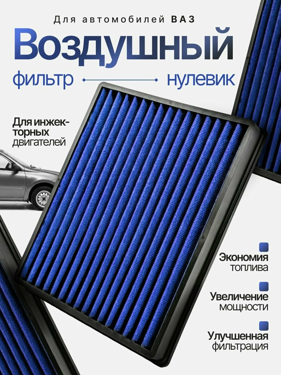 Воздушный фильтр синий нулевого сопротивления в штатный корпус для автомобилей ВАЗ и LADA (16v инжектор) Синий