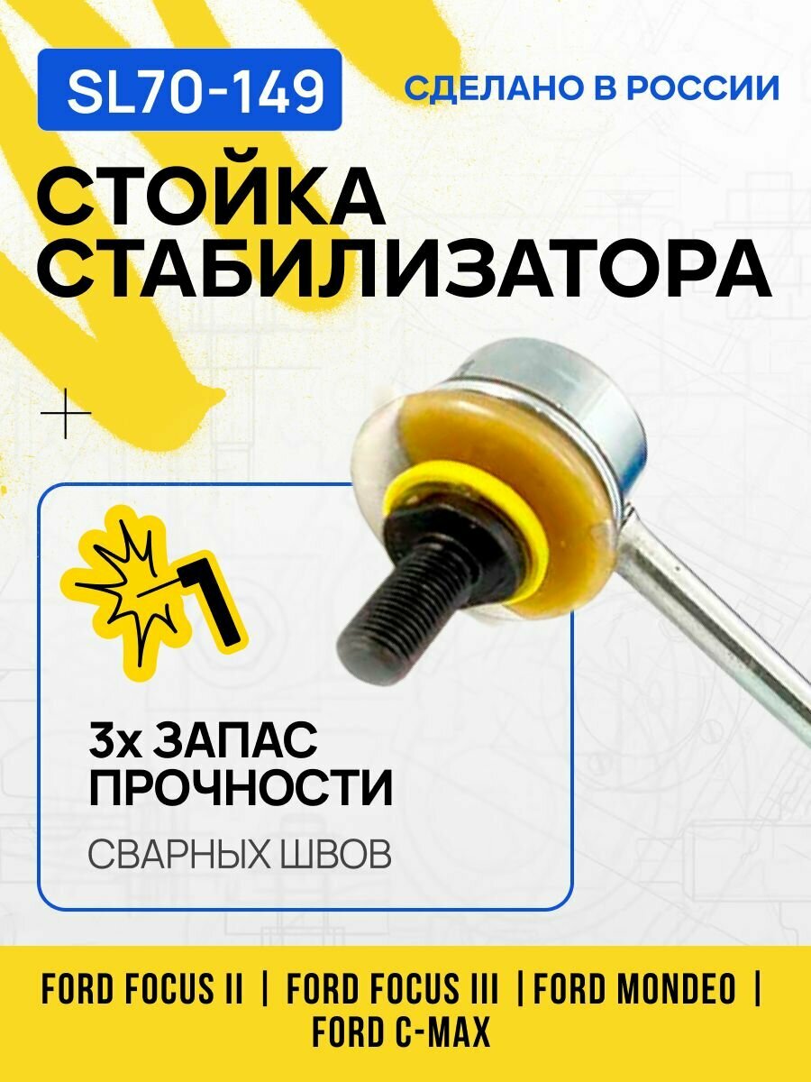 Стойка стабилизатора передняя FORD FOCUS II, III, MONDEO IV, KUGA, MAZDA 3, 5, VOLVO XC60, XC70, V40, V80, MINI Cooper, Dongfeng H30, S30 с крепежом