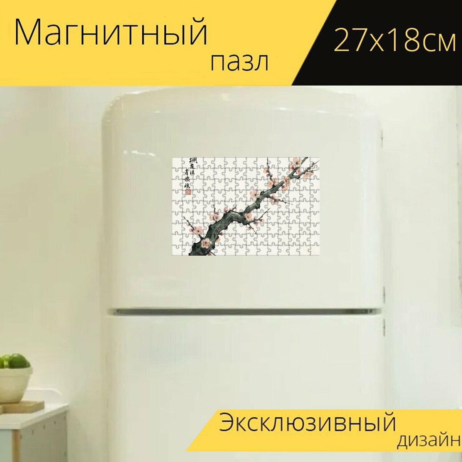 Магнитный пазл "Цветущая ветка сакуры в стиле туши. Изящная восточная композиция с цветущим деревом, нежными розово-бежевыми лепестками и тёмно-зелёными." на холодильник 27 x 18 см.