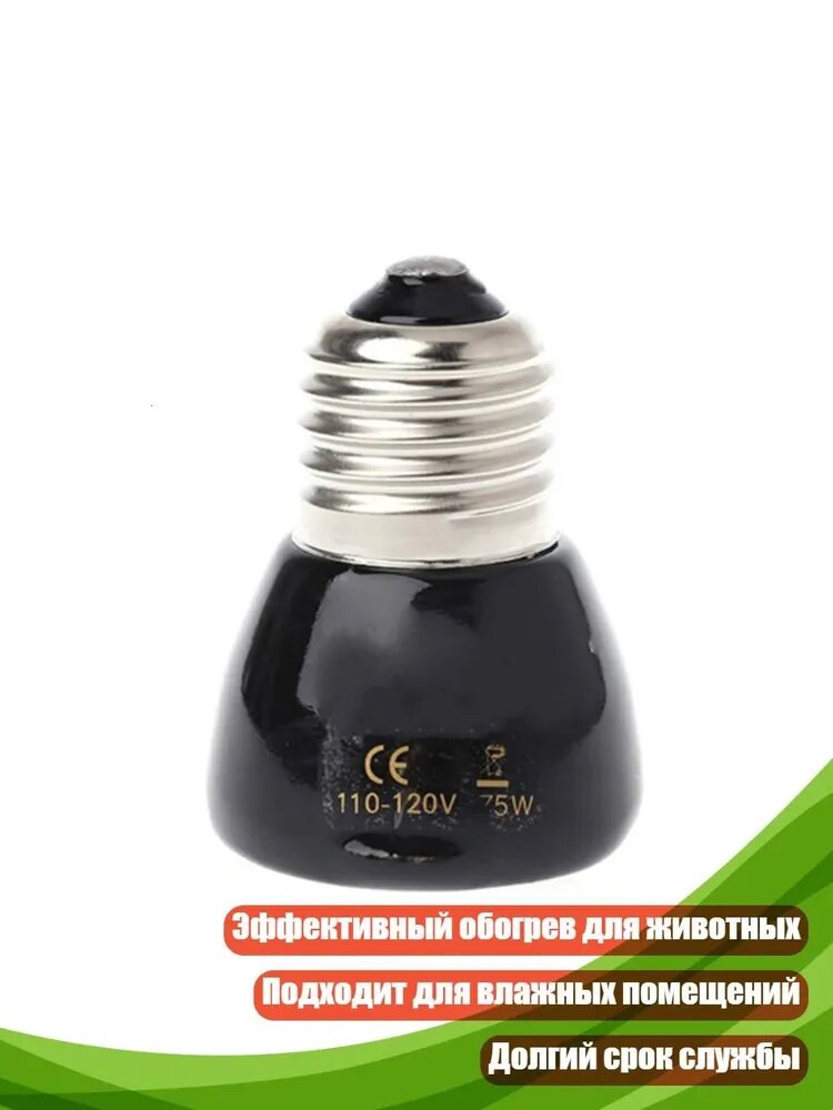 Керамическая лампа обогрева без света для питомцев, 75W - 110V