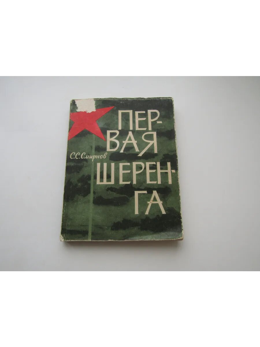 Первая шеренга. С. Смирнов