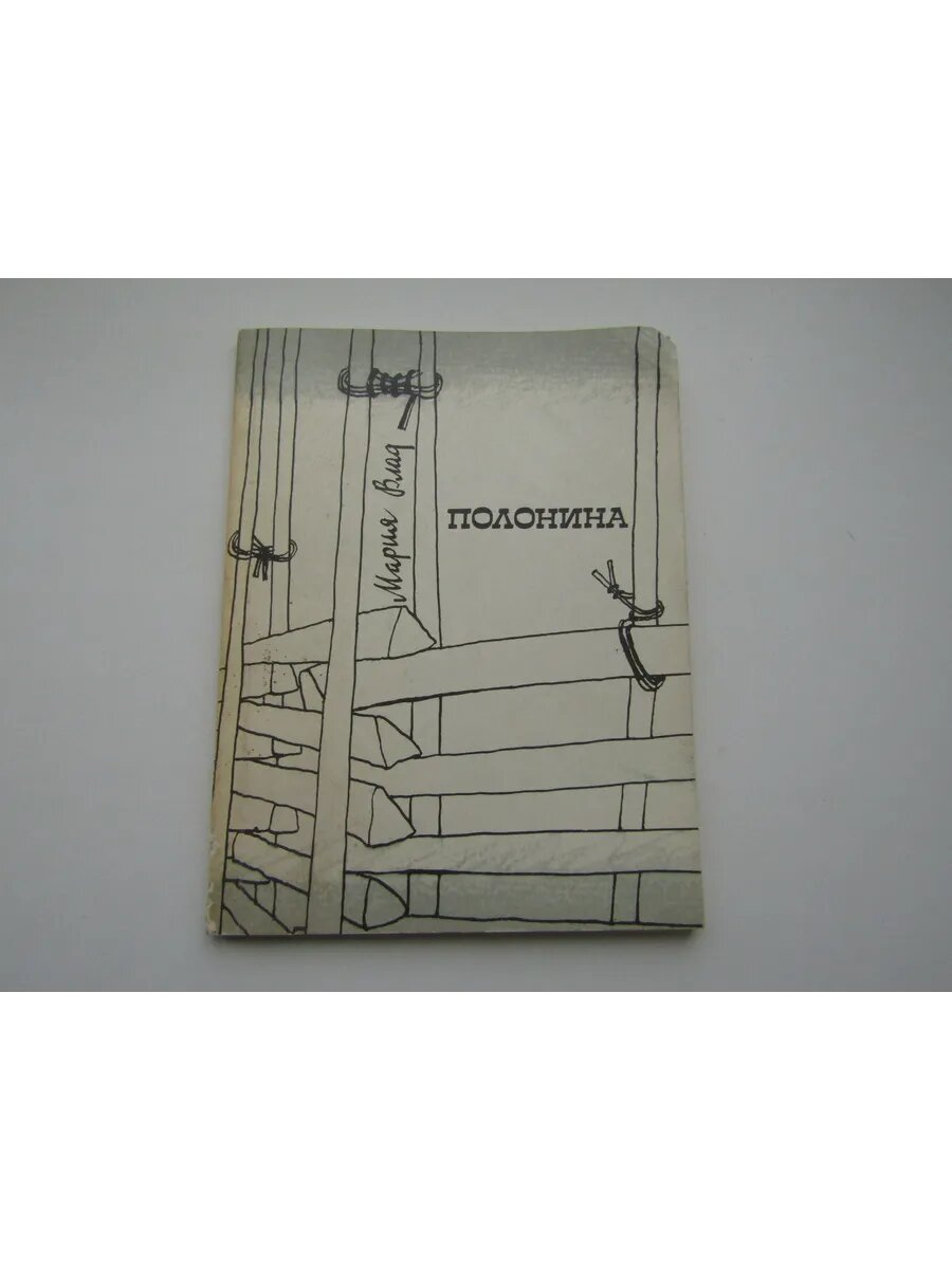 Полонина. Мария Влад.