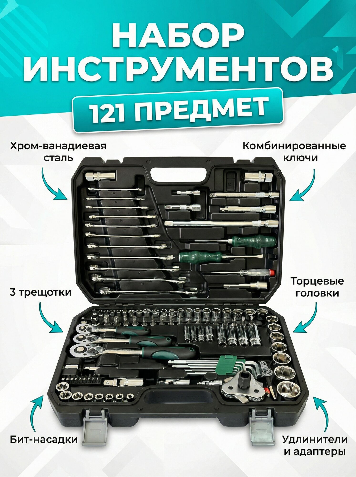 Набор инструментов для автомобиля / набор инструментов 121 предмет