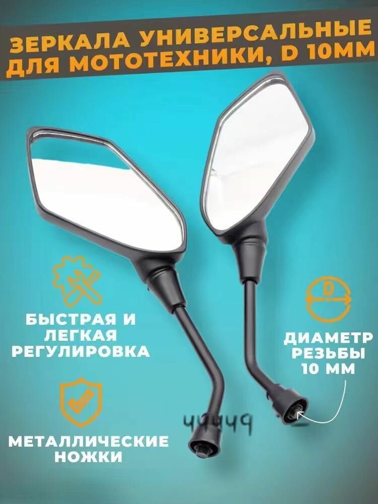 Зеркала на мотоцикл, мопед, скутер, квадроцикл, снегоход диаметр 10 мм