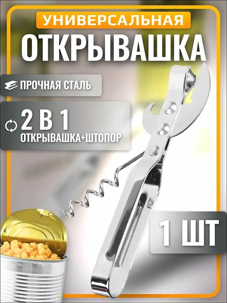 Штопор для красного винаОткрывашка для банок консервных, хром со штопором