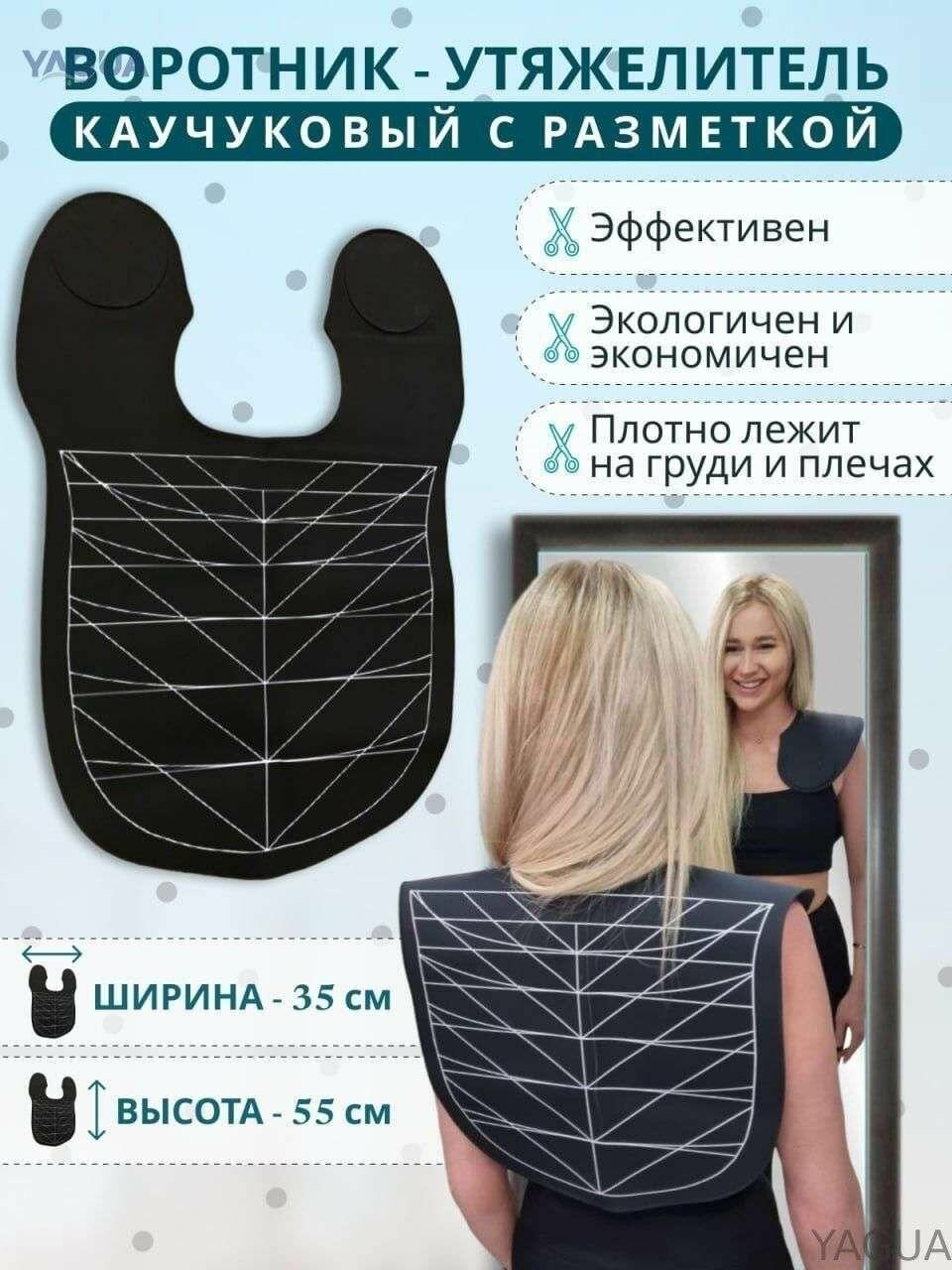 CHARITES Воротник утяжелитель для пеньюара, каучуковая пелерина с линейкой, милькоуп парикмахерский YAGUA