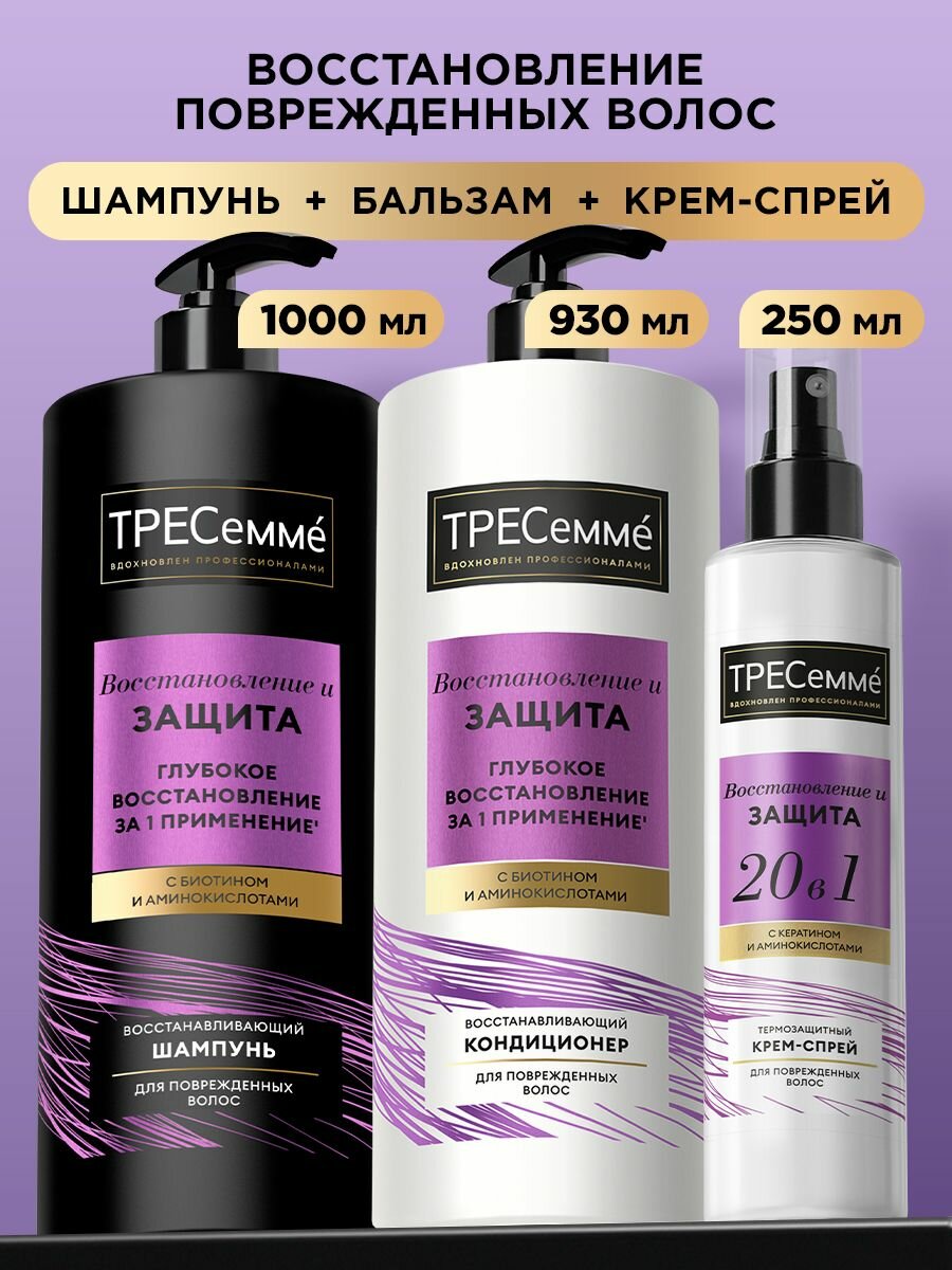 Тресемме Шампунь и бальзам для волос женский, спрей для волос термозащита для легкого расчесывания, набор для поврежденных локонов с аминокислотами, 3 шт