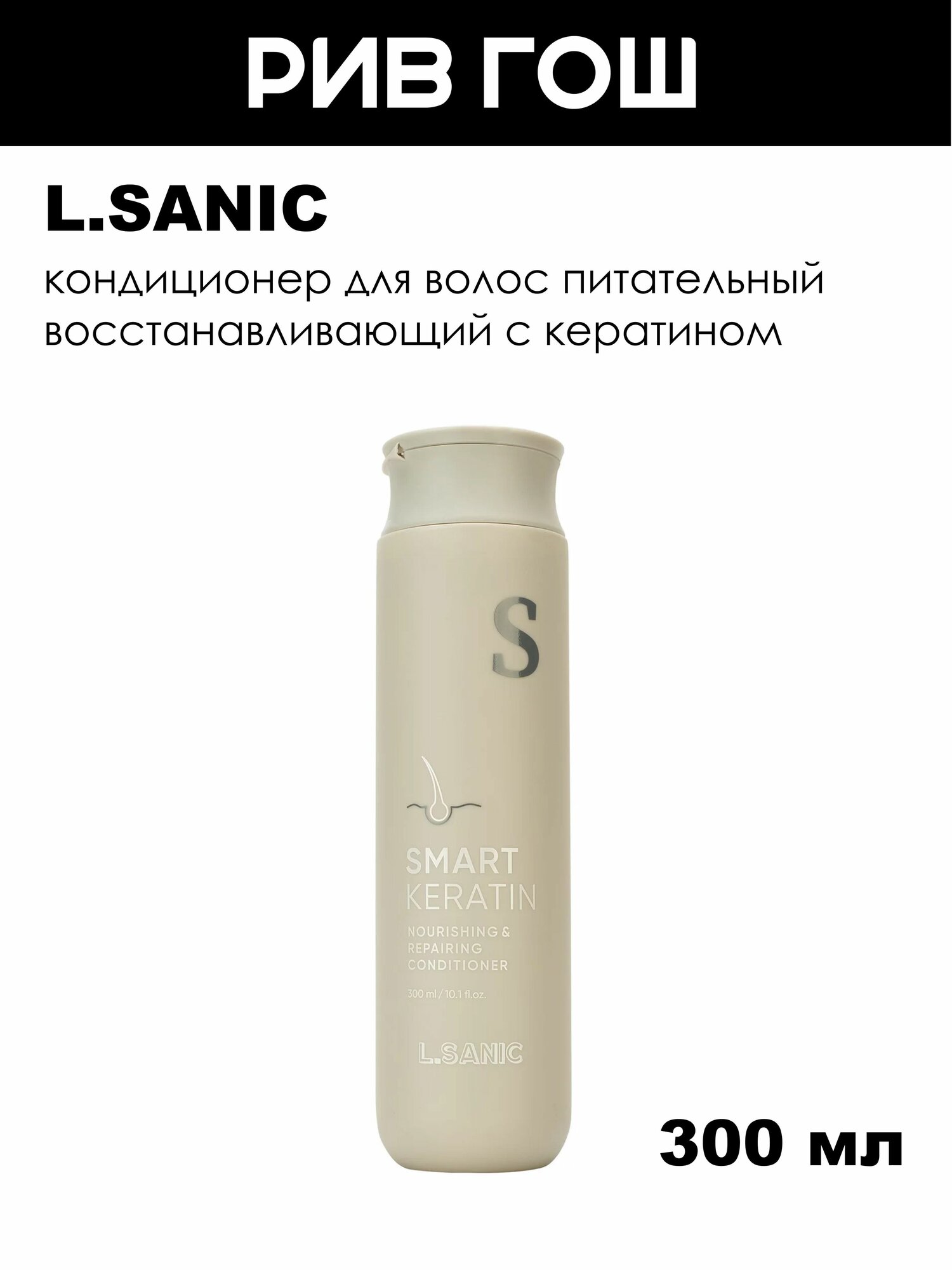 L.SANIC Кондиционер для волос питательный восстанавливающий с кератином, 300 мл