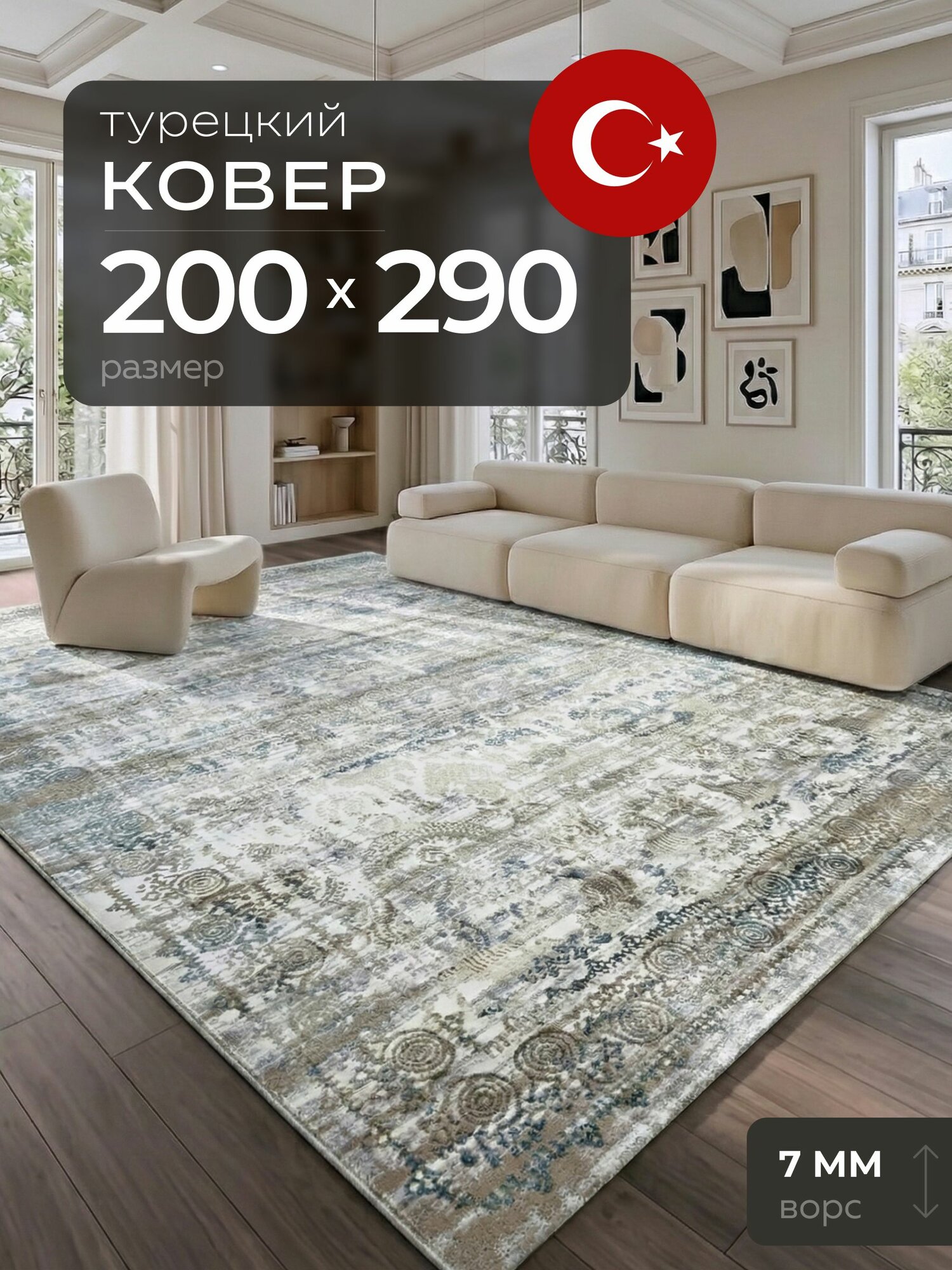 Ковер 200х300 комнатный с ворсом на пол