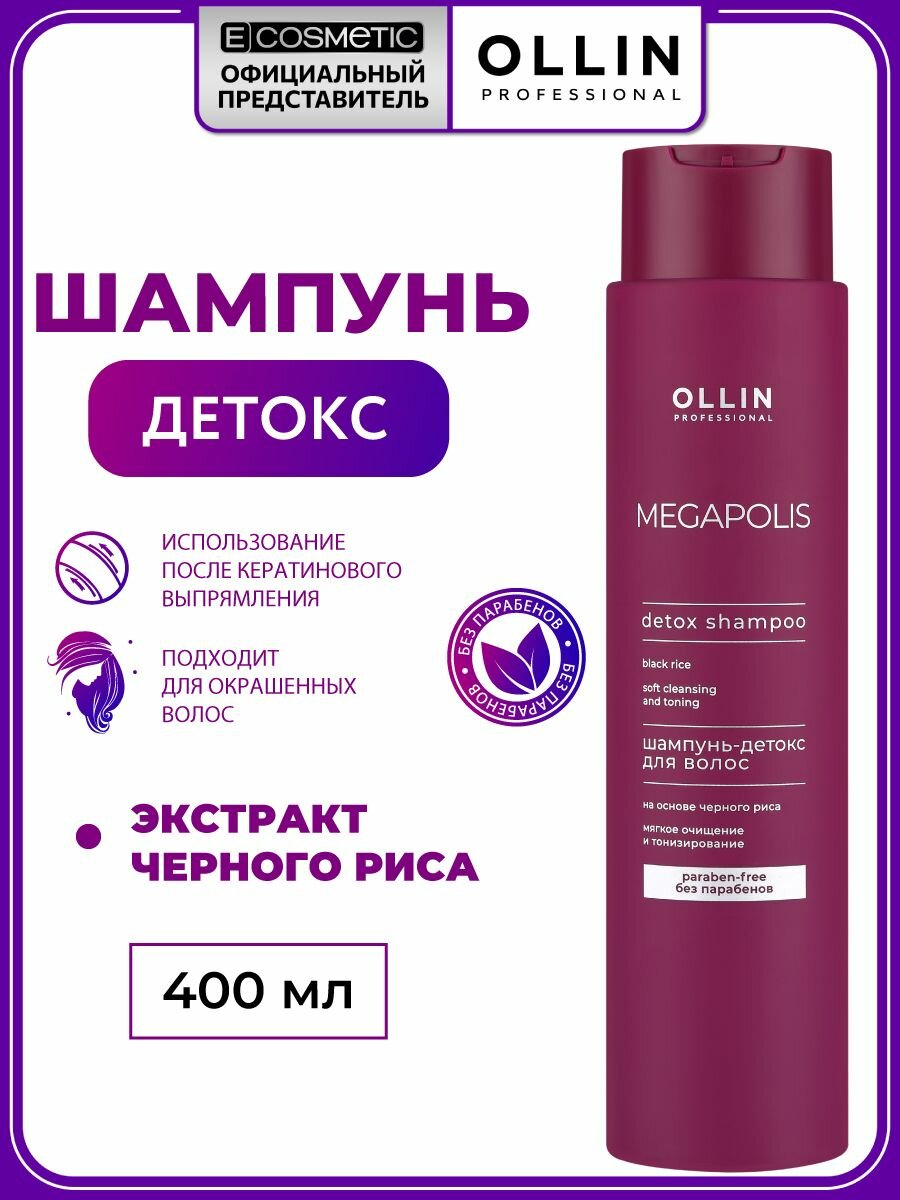 OLLIN PROFESSIONAL Шампунь детокс для окрашенных волос MEGAPOLIS Черный рис восстанавливающий 400 мл