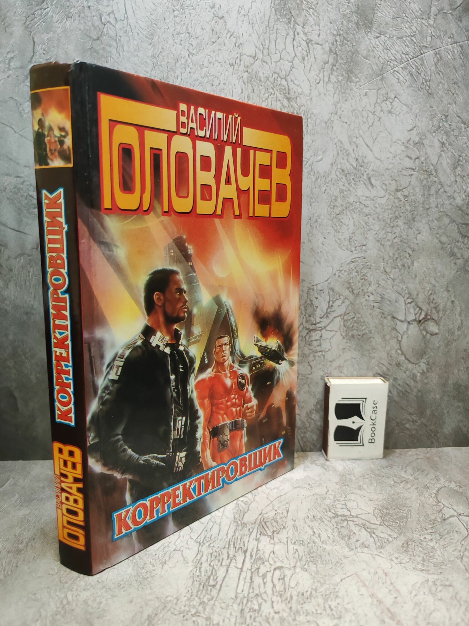 Корректировщик (1997 г.)