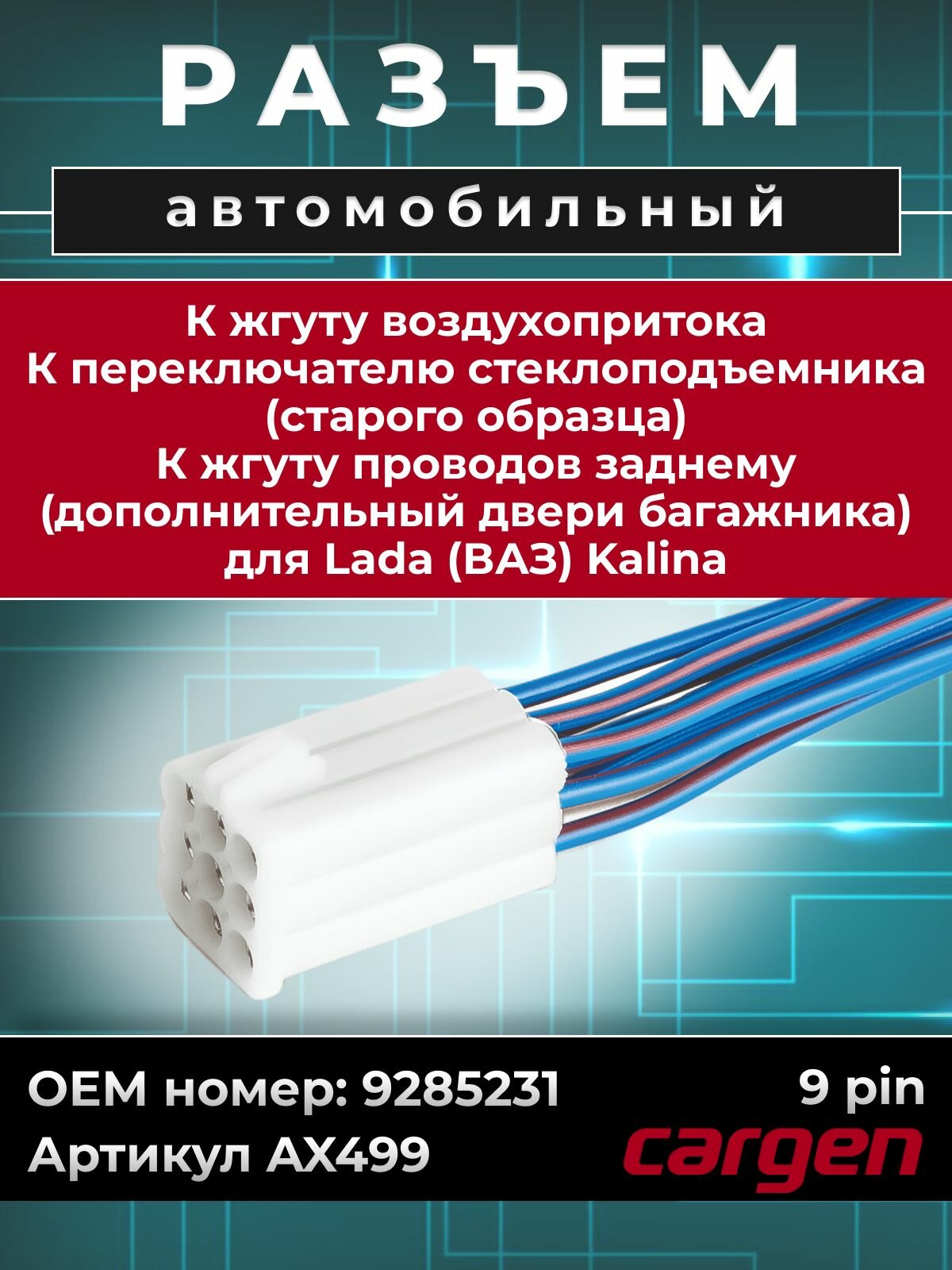 Разъем автомобильный 9 контактов (9 pin) жгута воздухопритока / Разъем переключателя стеклоподъемника / Разъем жгута проводов заднего (дополнительный двери-багажника) для Lada Kalina OEM: 9285231