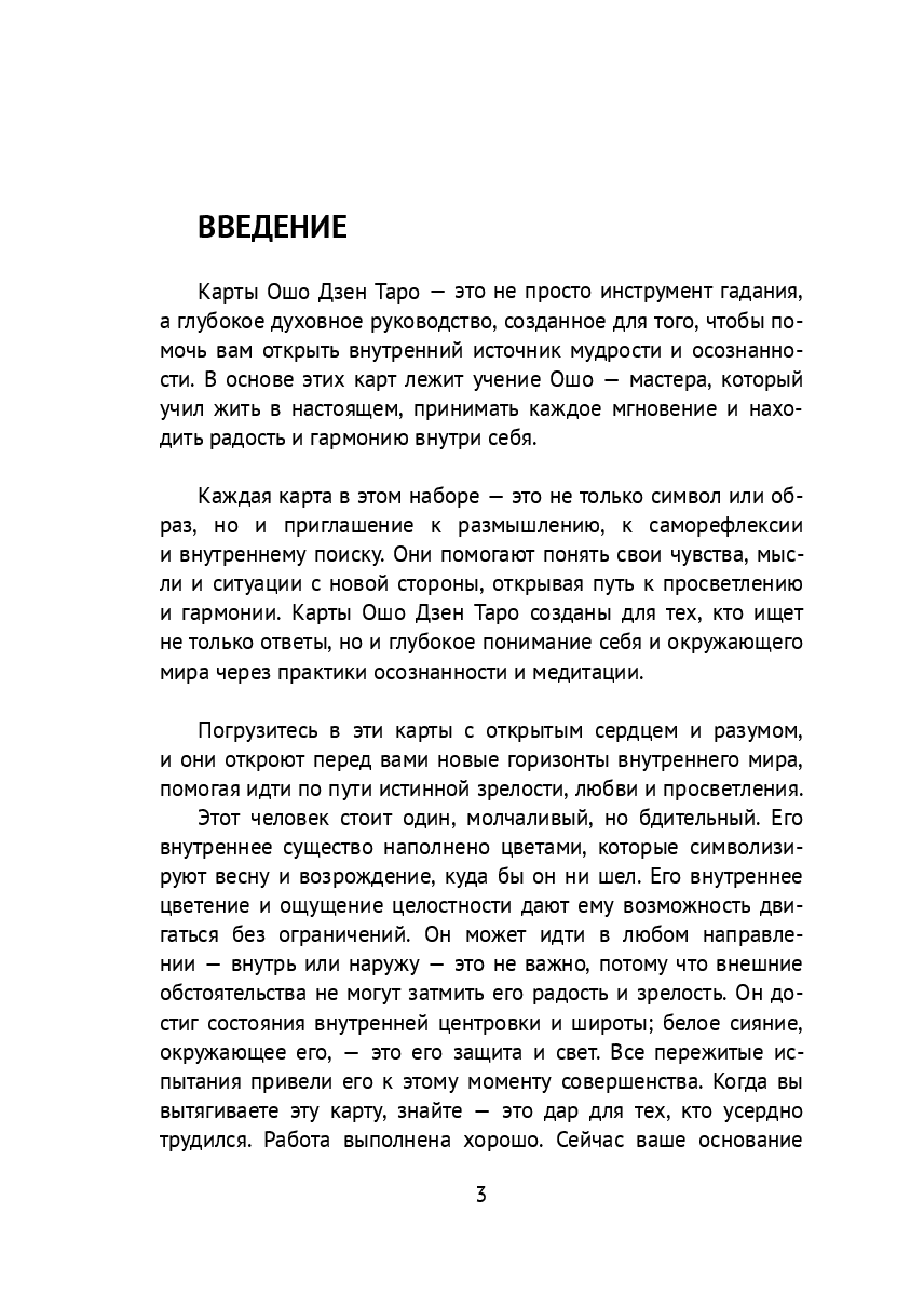 Ошо Дзен Таро — фото 1