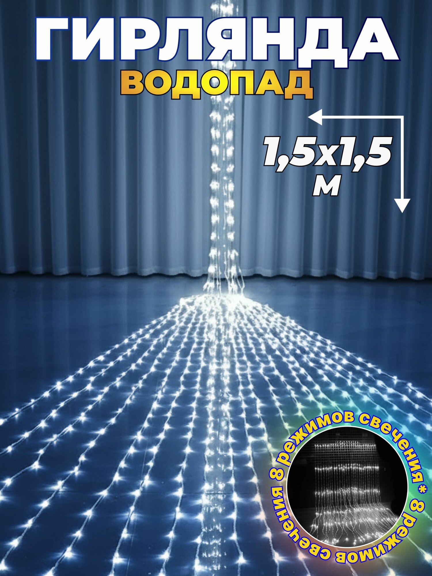 Гирлянда штора "водопад" 150 х 150 см / Гирлянда светодиодная занавес "Дождь" для дома 1.5 х 1.5 м, питание от сети 220В, холодный (белый) свет