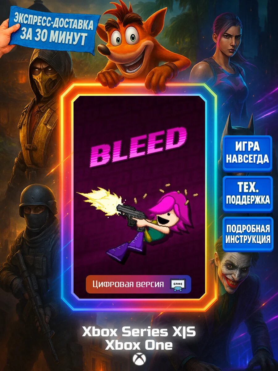 BLEED Series X|S, One Цифровая версия игры | Доставка на почту