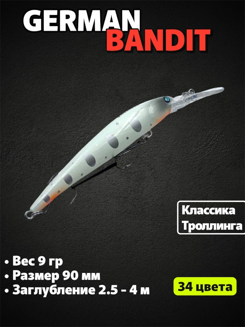 Воблер German GG Bandit/90mm/C253