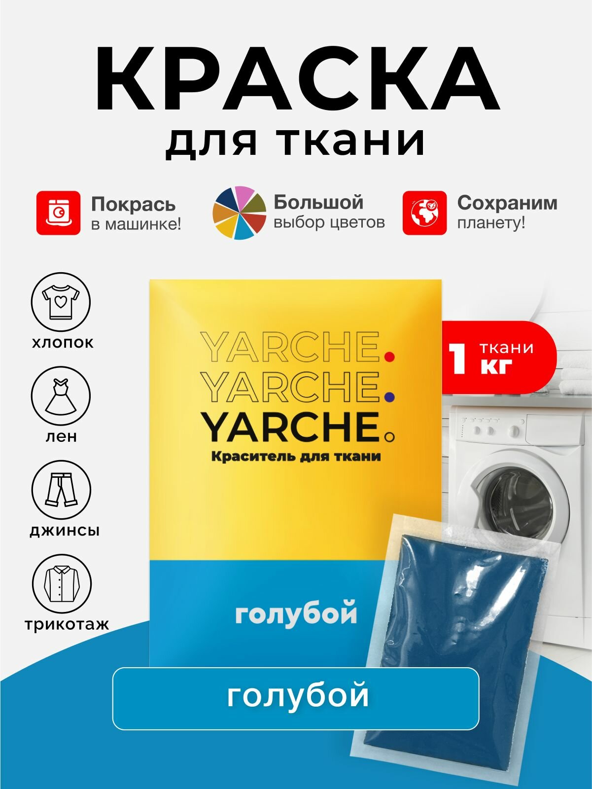 Краска для ткани Yarche голубая для джинсы, хлопка и натуральных тканей