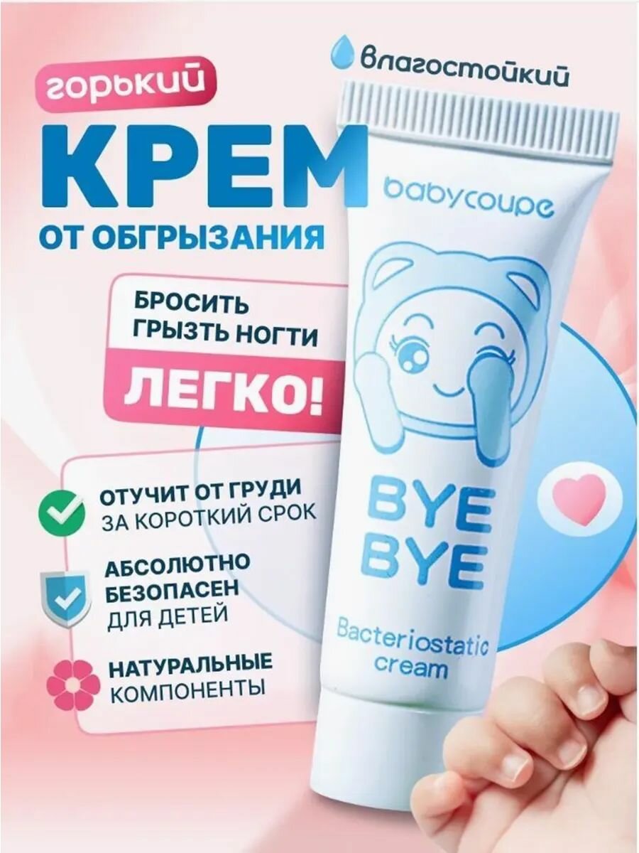 Bye Bye Средство от обгрызания ногтей и отучения от груди