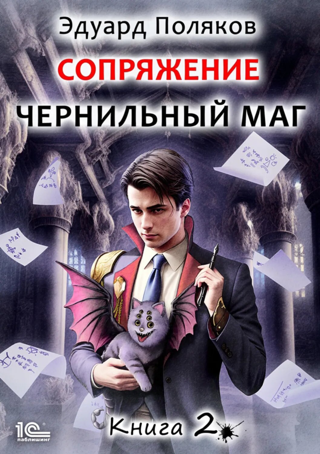 Сопряжение. Чернильный маг. Книга 2 [Цифровая книга]