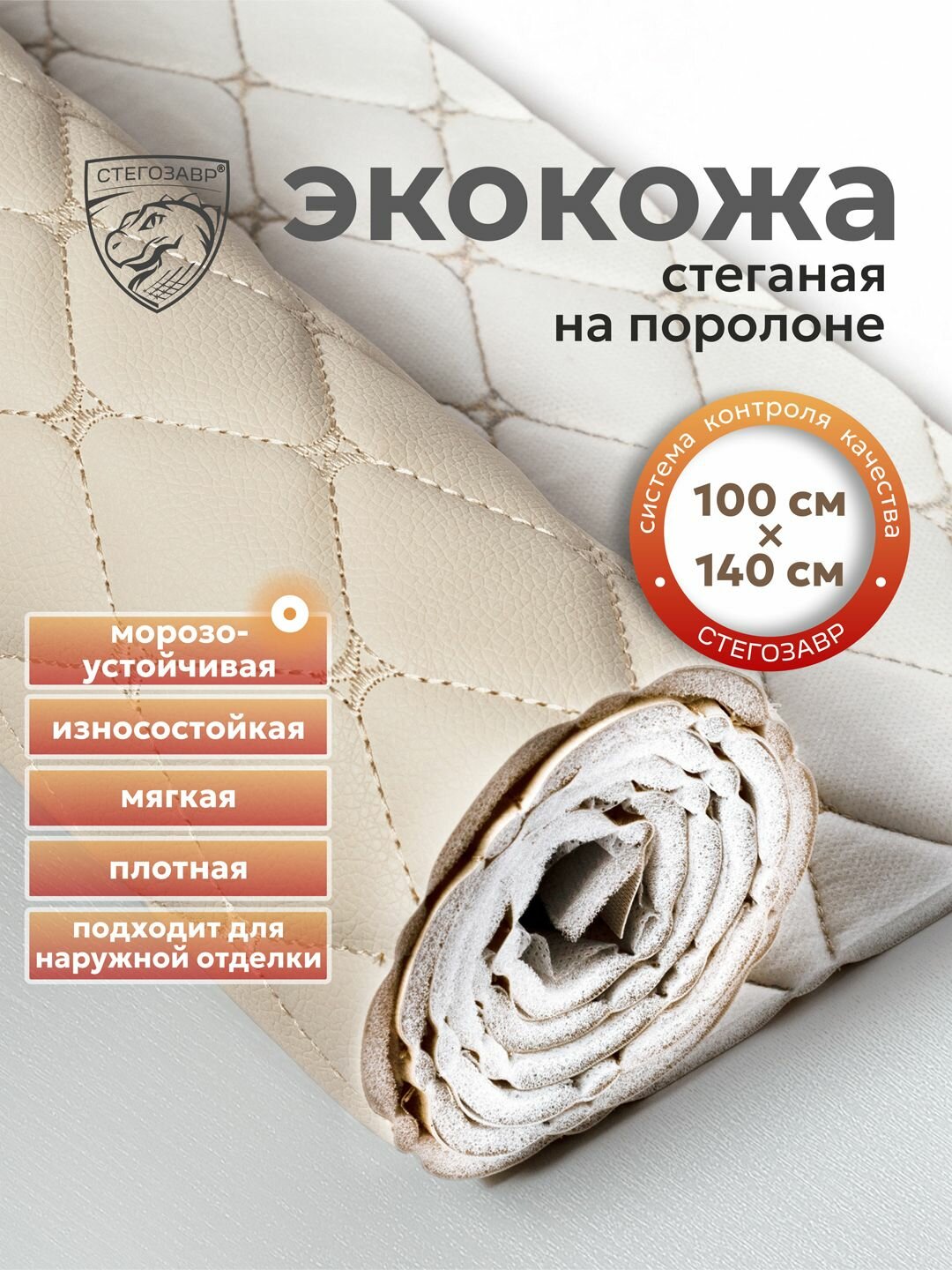Стеганая экокожа ромб бабочка бежевая с бежевой ниткой 100см, для авто чехлов салона мебели