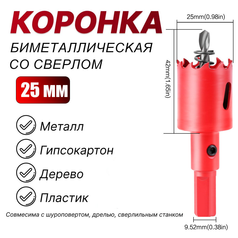 Коронка биметаллическая 25 мм с центрирующим сверлом JGZUI