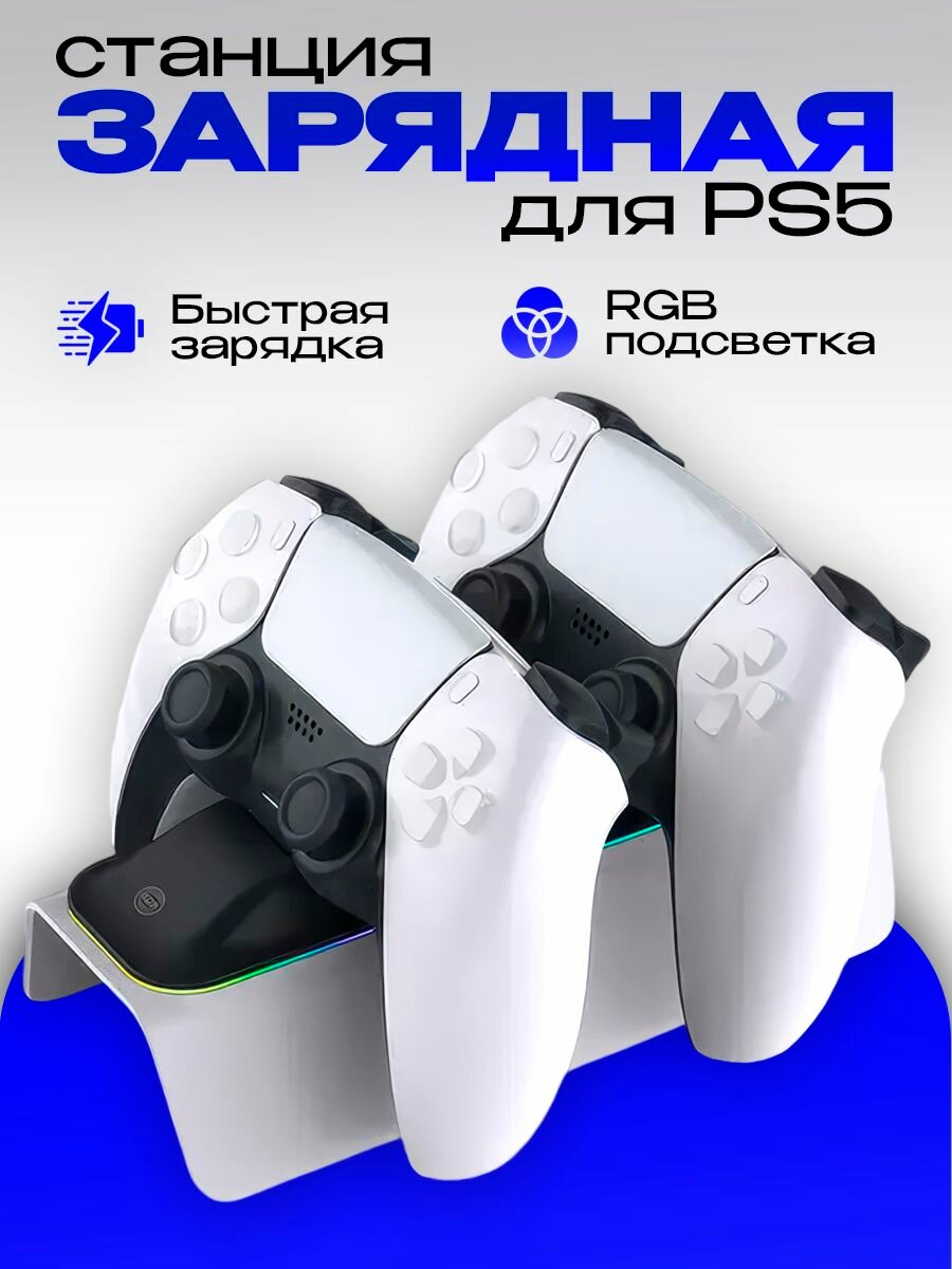 Подставка с быстрой зарядкой DOBE для геймпадов PS5 Dualsense, с быстрой зарядкой, индикацией и RGB
