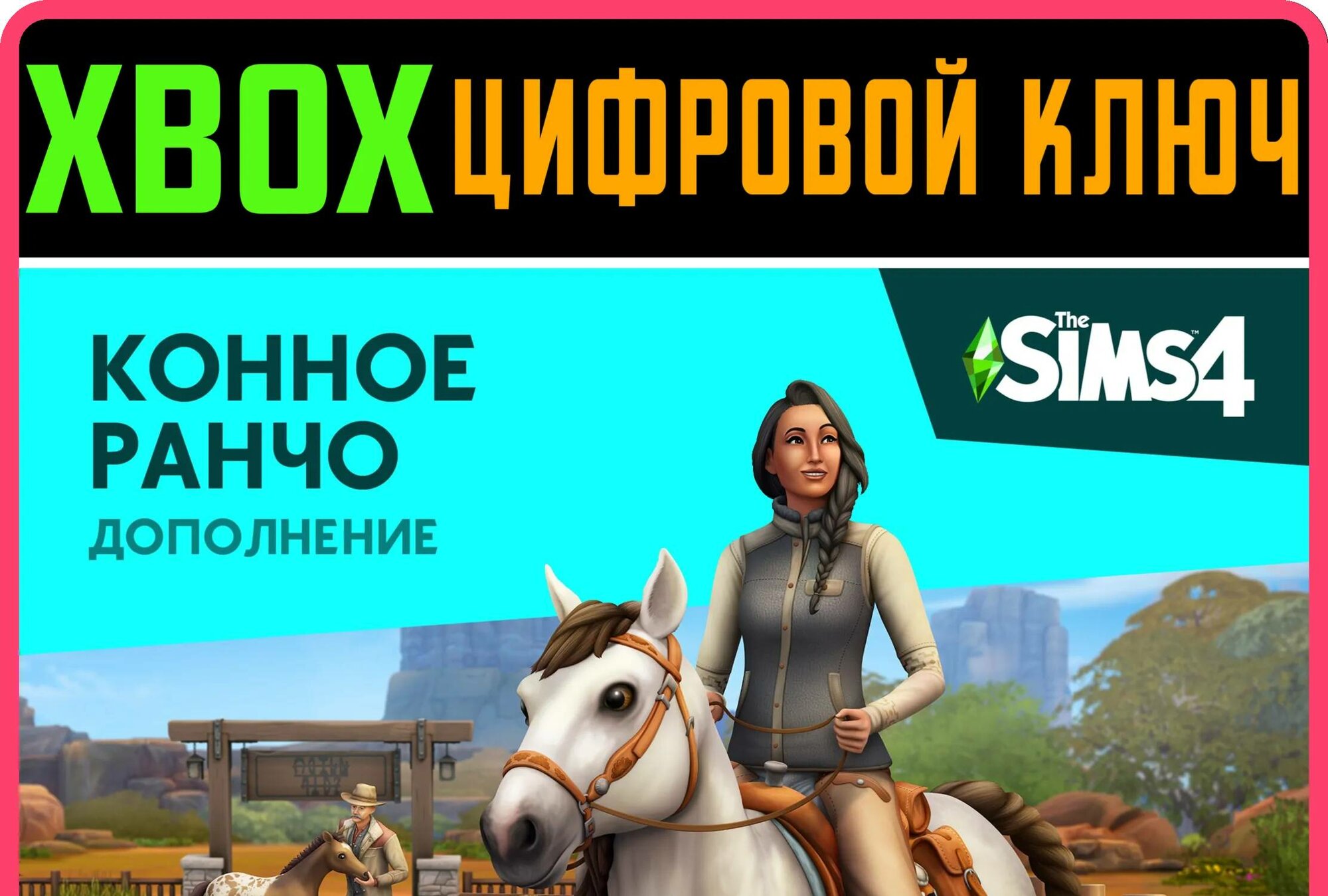 Дополнение «THE SIMS 4 конное ранчо» XBOX ключ/КОД | Работает на ваш акк | Игра навсегда | Быстрая доставка