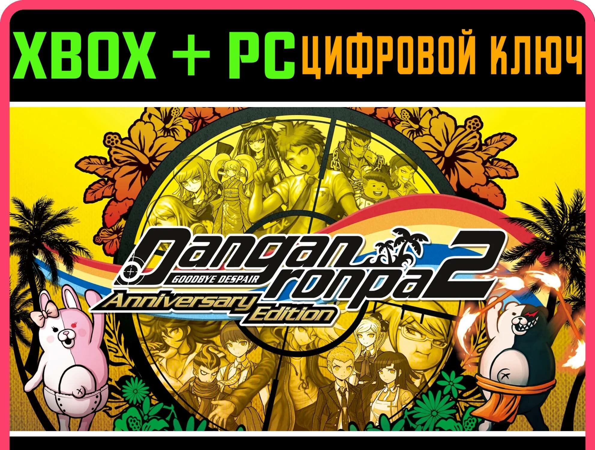 DANGANRONPA 2: GOODBYE DESPAIR ANNIVERSARY EDITION XBOX | Работает на ваш акк | Игра навсегда | Быстрая доставка