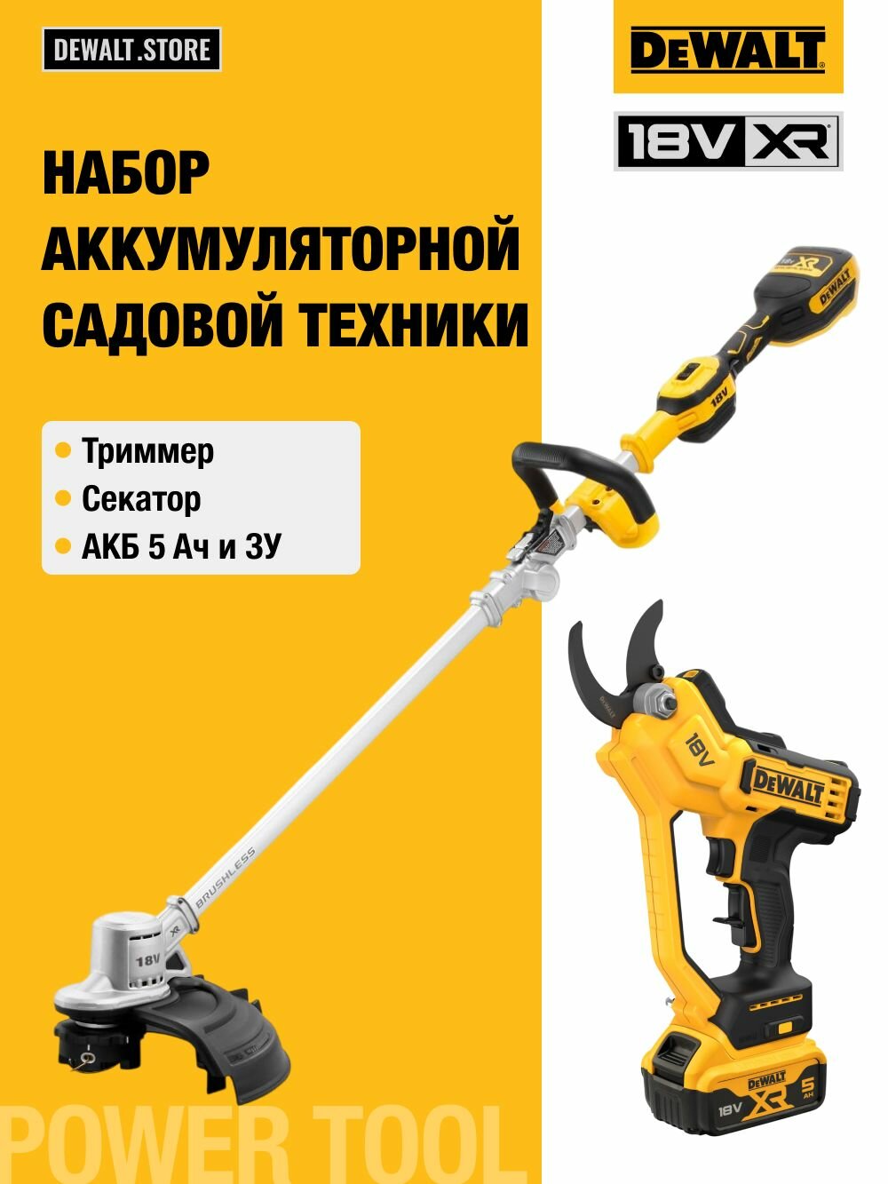 Аккумуляторный набор садовой техники DEWALT, 18 В: триммер DCMST561 + секатор DCMPP568, с АКБ 5 Ач и ЗУ