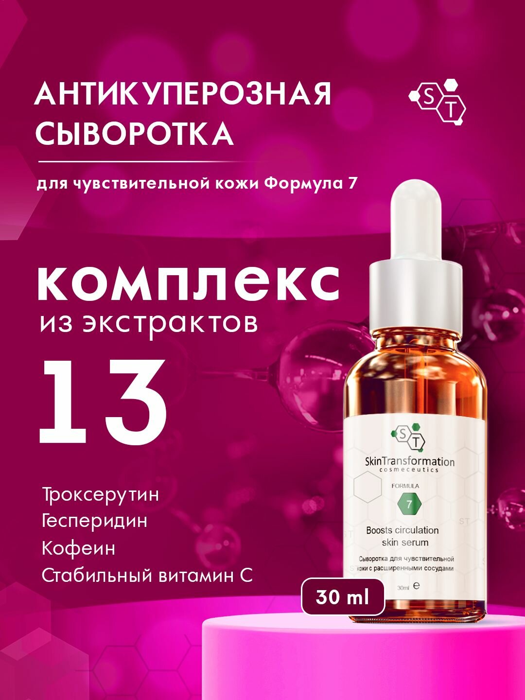 Антикуперозная сыворотка для лица с троксерутином, центеллой (Centella Asiatica Extract), гесперидином для чувствительной и проблемной кожи лица, от купероза, розацеа, антивозрастная, 30 мл
