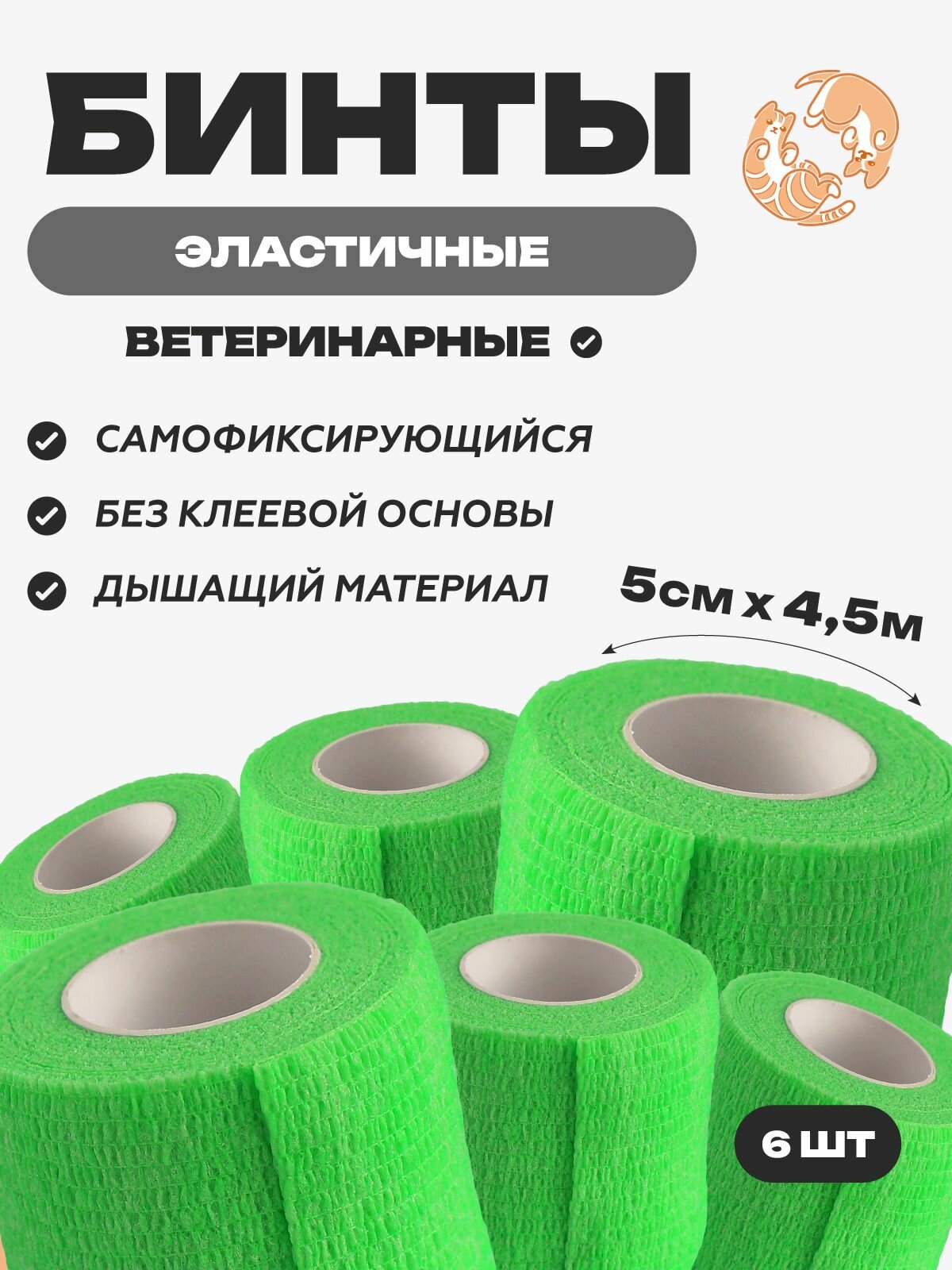 Набор бинтов самофиксирующихся ветеринарных эластичных, нестерильных, 5 см x 4.5 м,6 шт, Салатовый