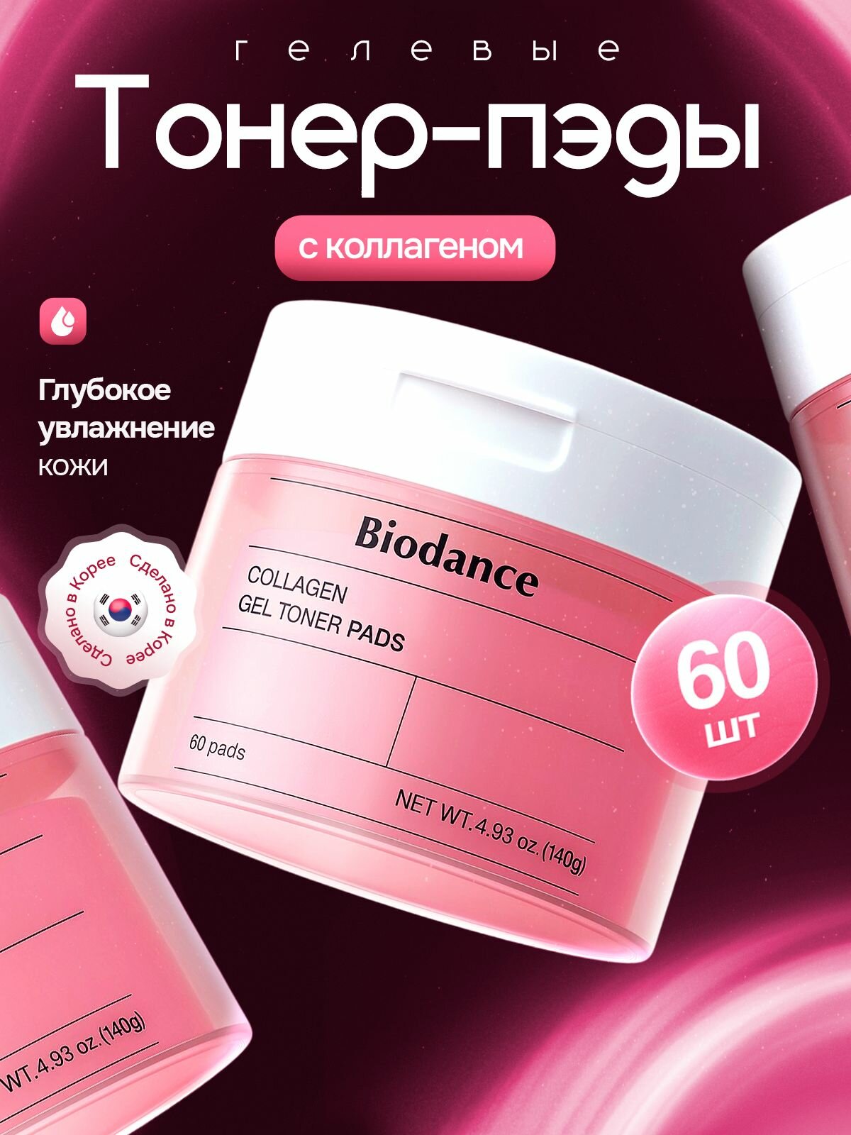 Увлажняющие тонер пэды для лица с коллагеном 60 шт / Biodance Collagen Gel Toner Pads 60 pcs