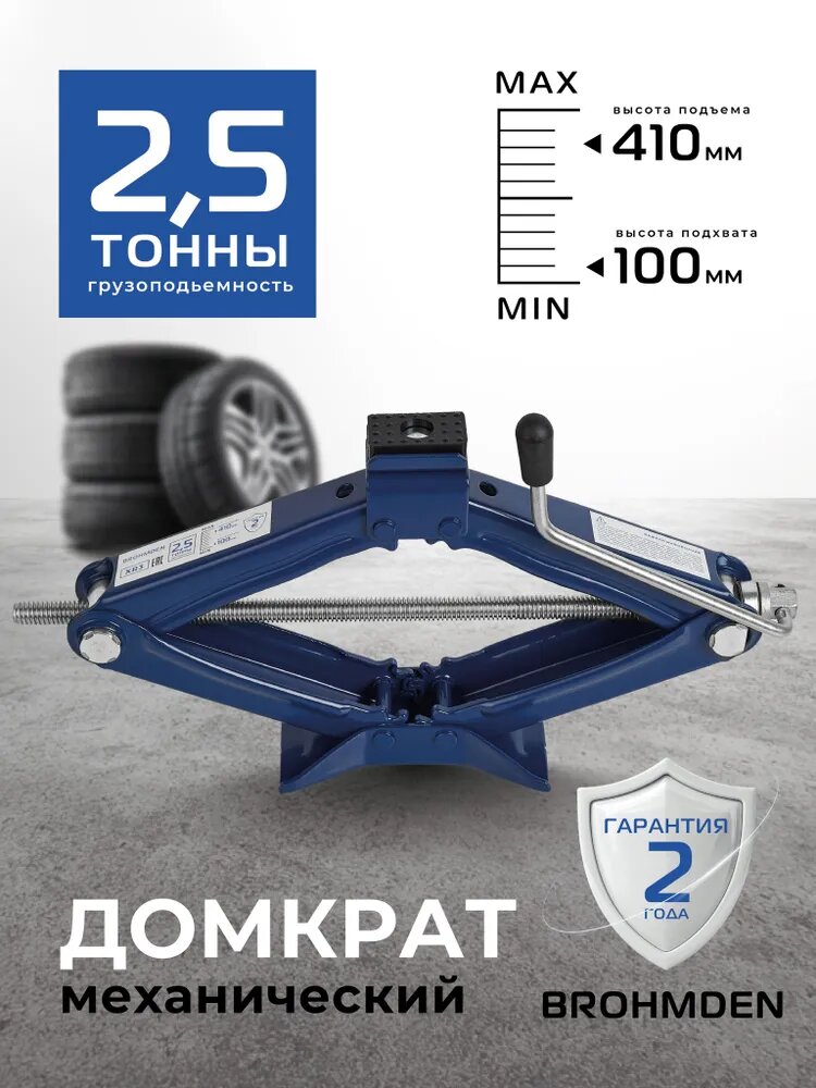 Домкрат механический ромбический 2.5т BROHMDEN, XR5