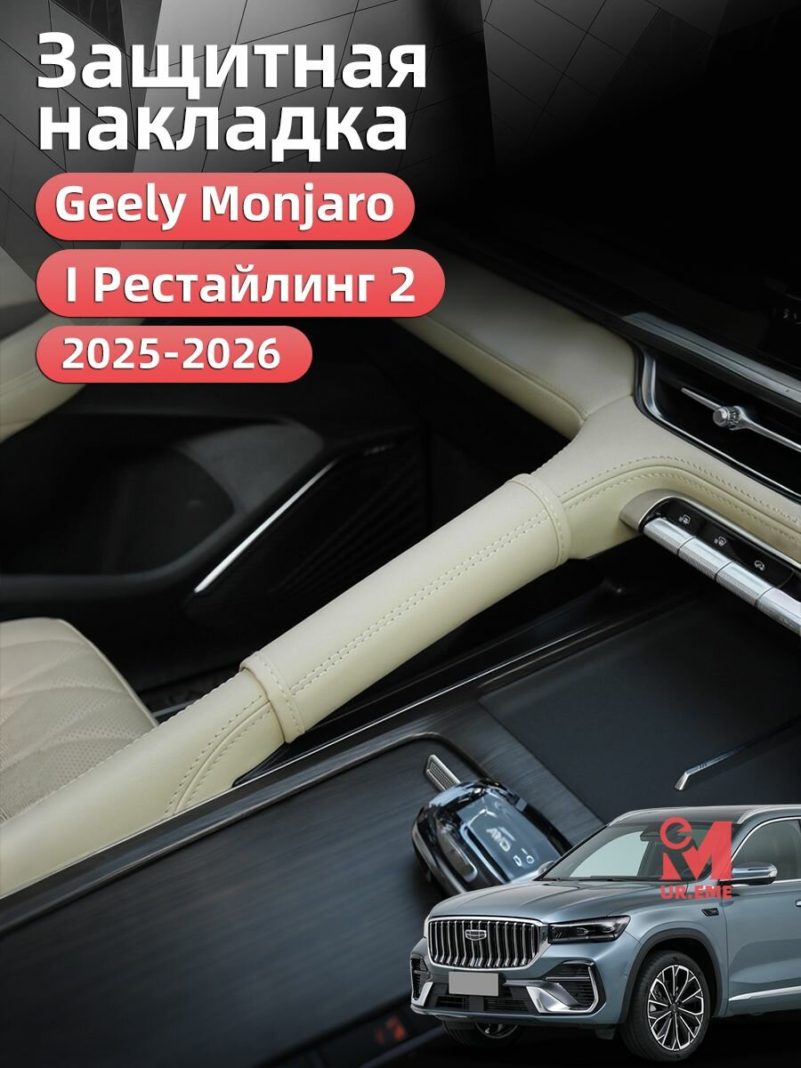15 шт Защитная накладка Geely Monjaro 2025 2026 I Рестайлинг 2 / Джили Монжаро 2025 Защита аксессуары