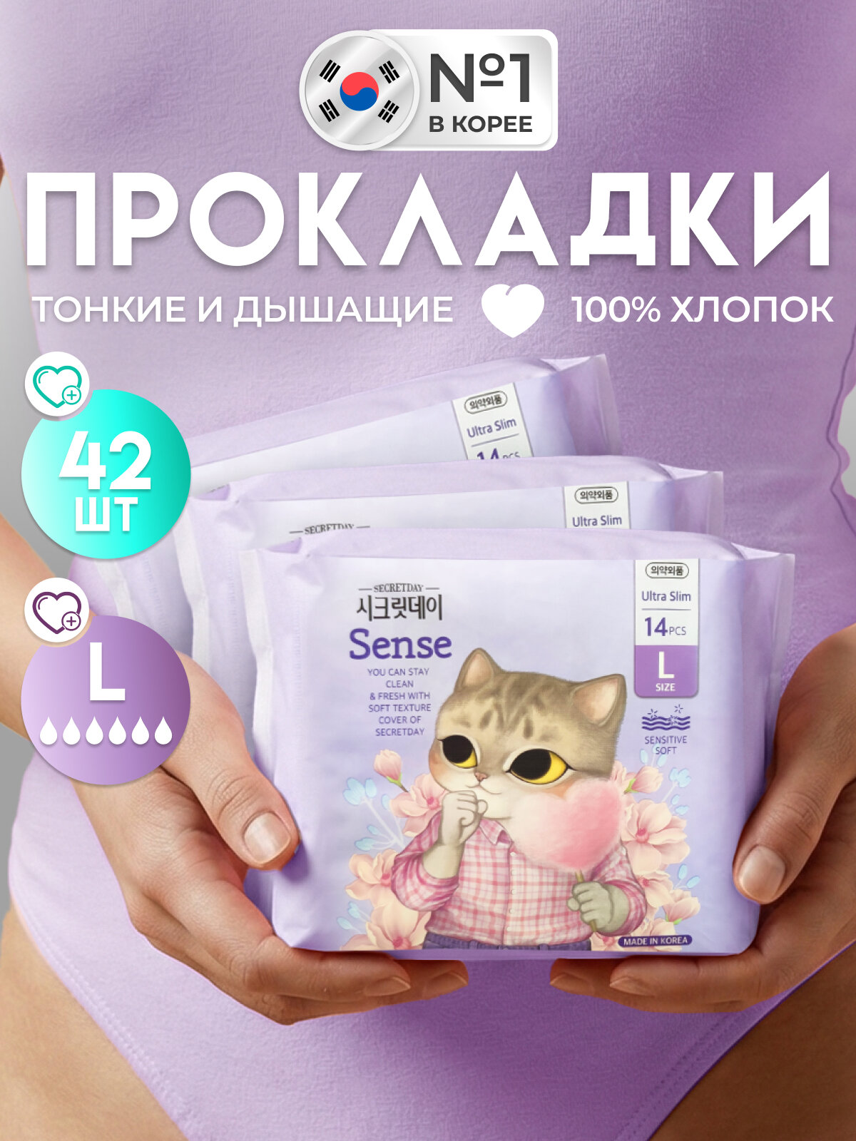 Прокладки женские Secret Day Sense с крылышками L 42 шт корейские