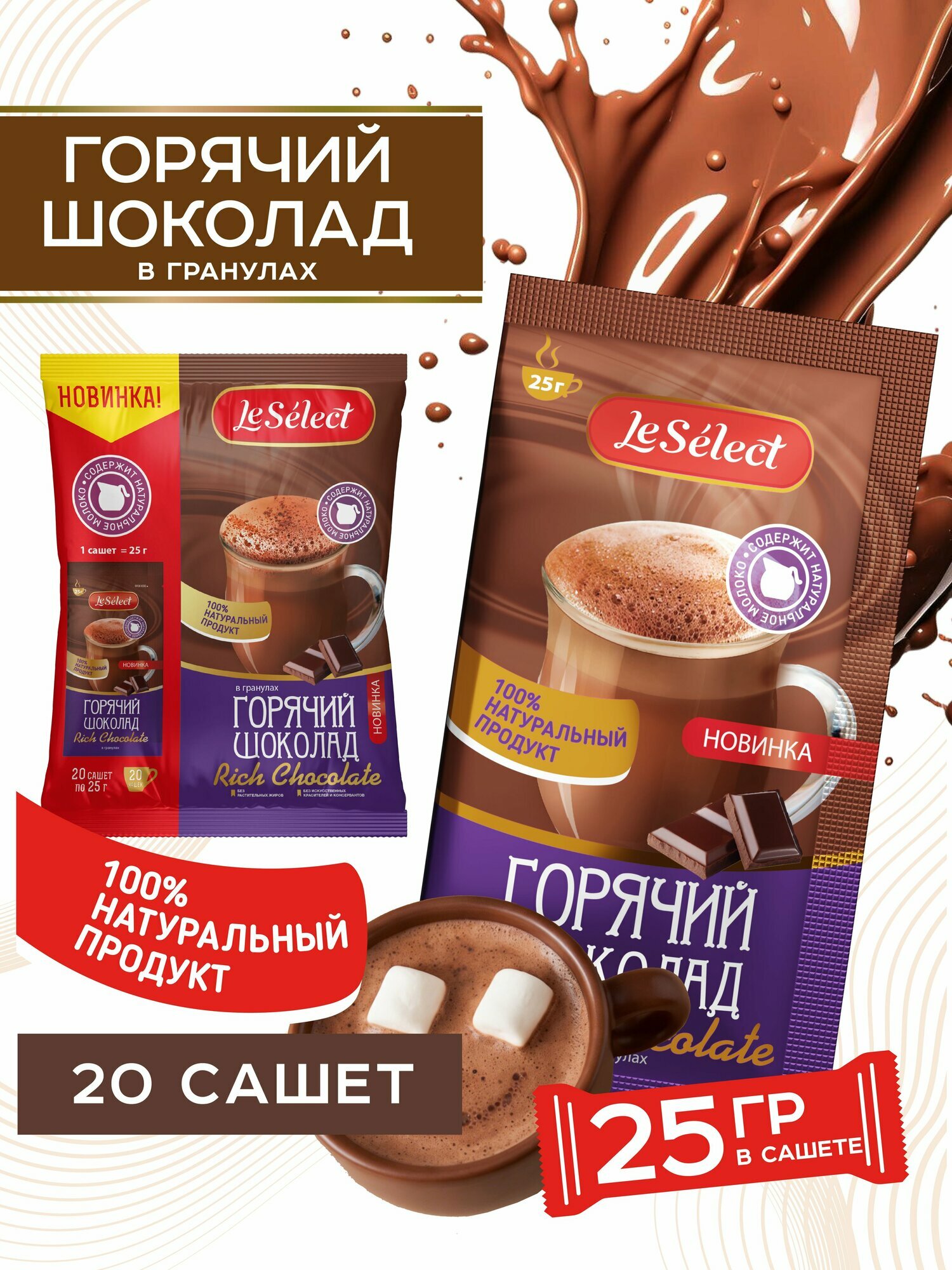 Горячий шоколад в пакетиках Rich Chocolate, Le Select, гранулированный, 20 сашет по 25 г