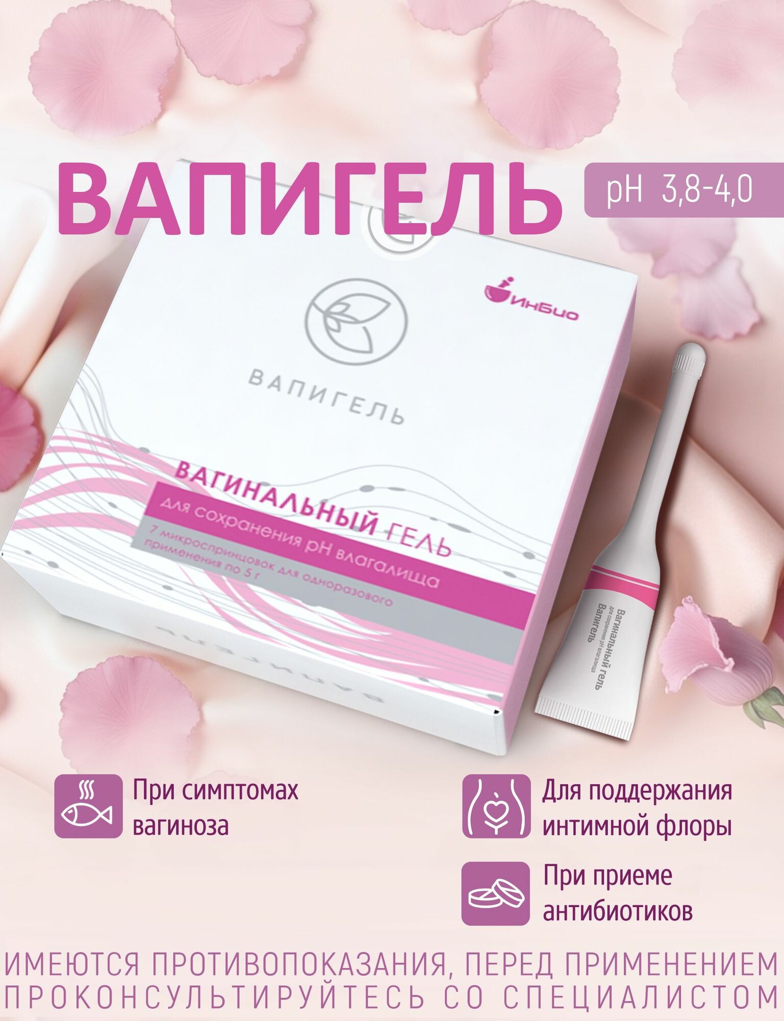 Вапигель - набор из 7 шт по 5 г. Вагинальный гель для интимной гигиены, для восстановления микрофлоры у женщин